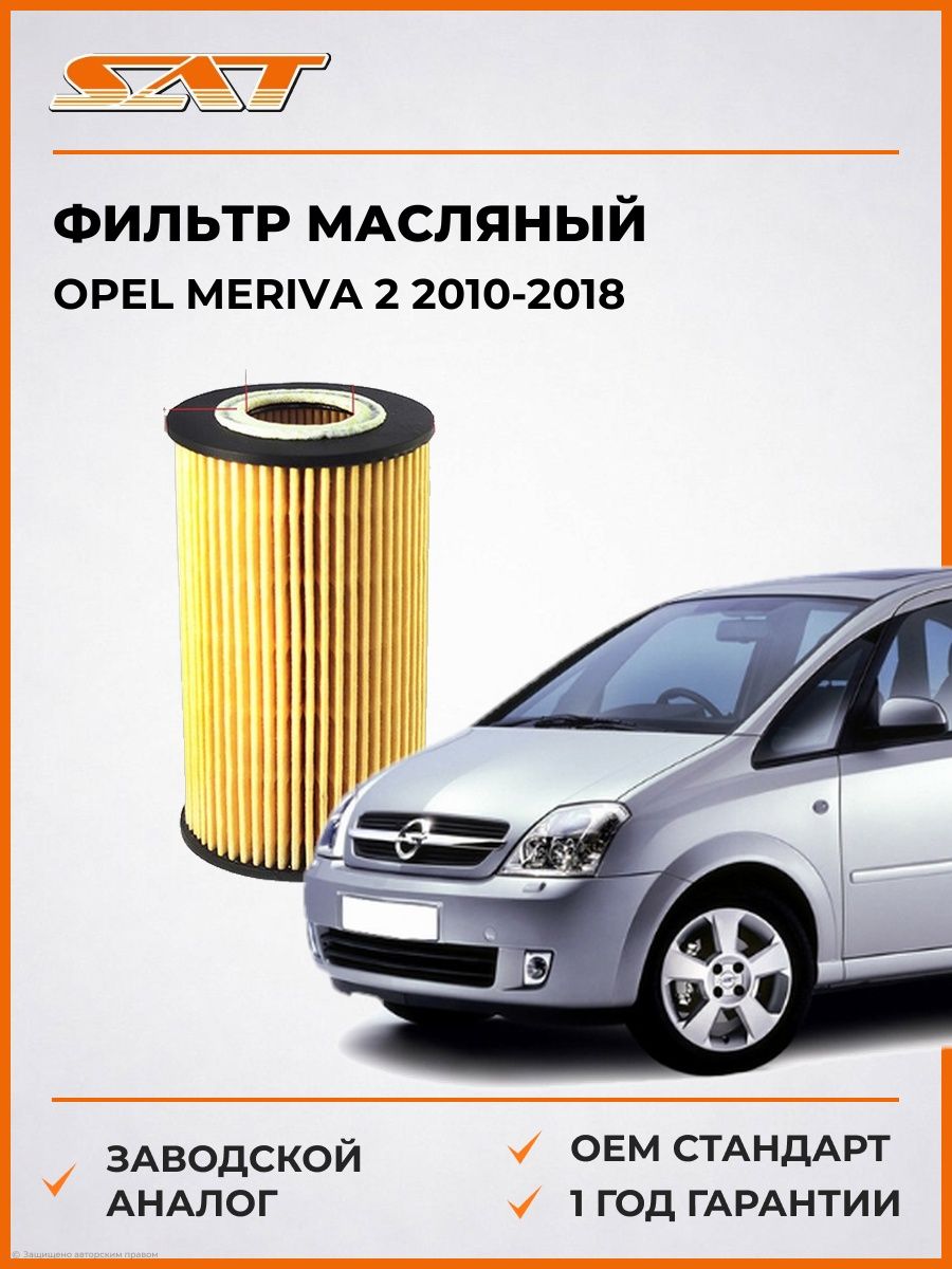 Фильтр масляный SAT ST93185674 Опель Мерива 2 Opel Meriva 2 2010-2018