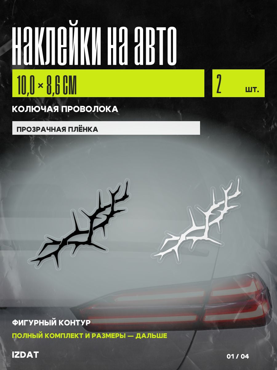 Наклейки на авто Колючая проволока, 2 шт