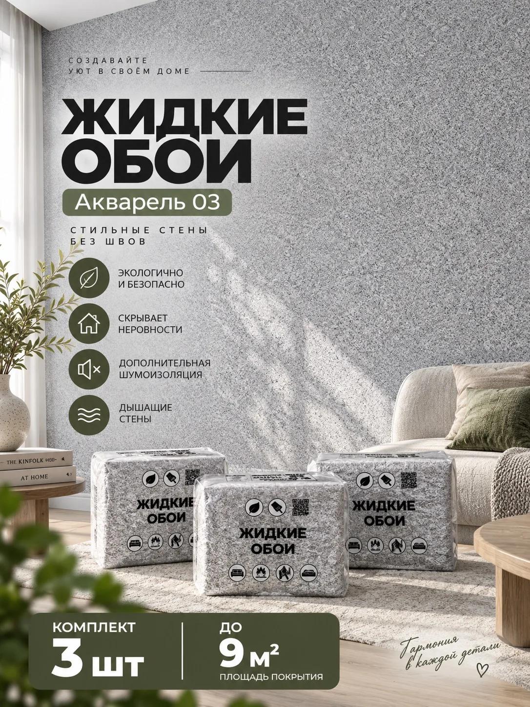 Жидкие обои Акварель А03 Silk Plaster набор 3 шт. светло-серый для комнаты, кухни, прихожей