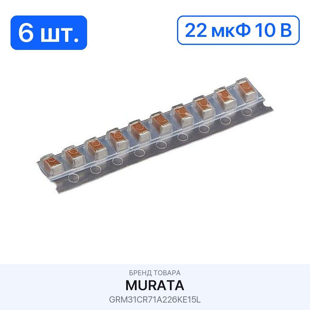 6 шт. Конденсатор керамический GRM31CR71A226KE15L 22 мкФ 10 В Murata