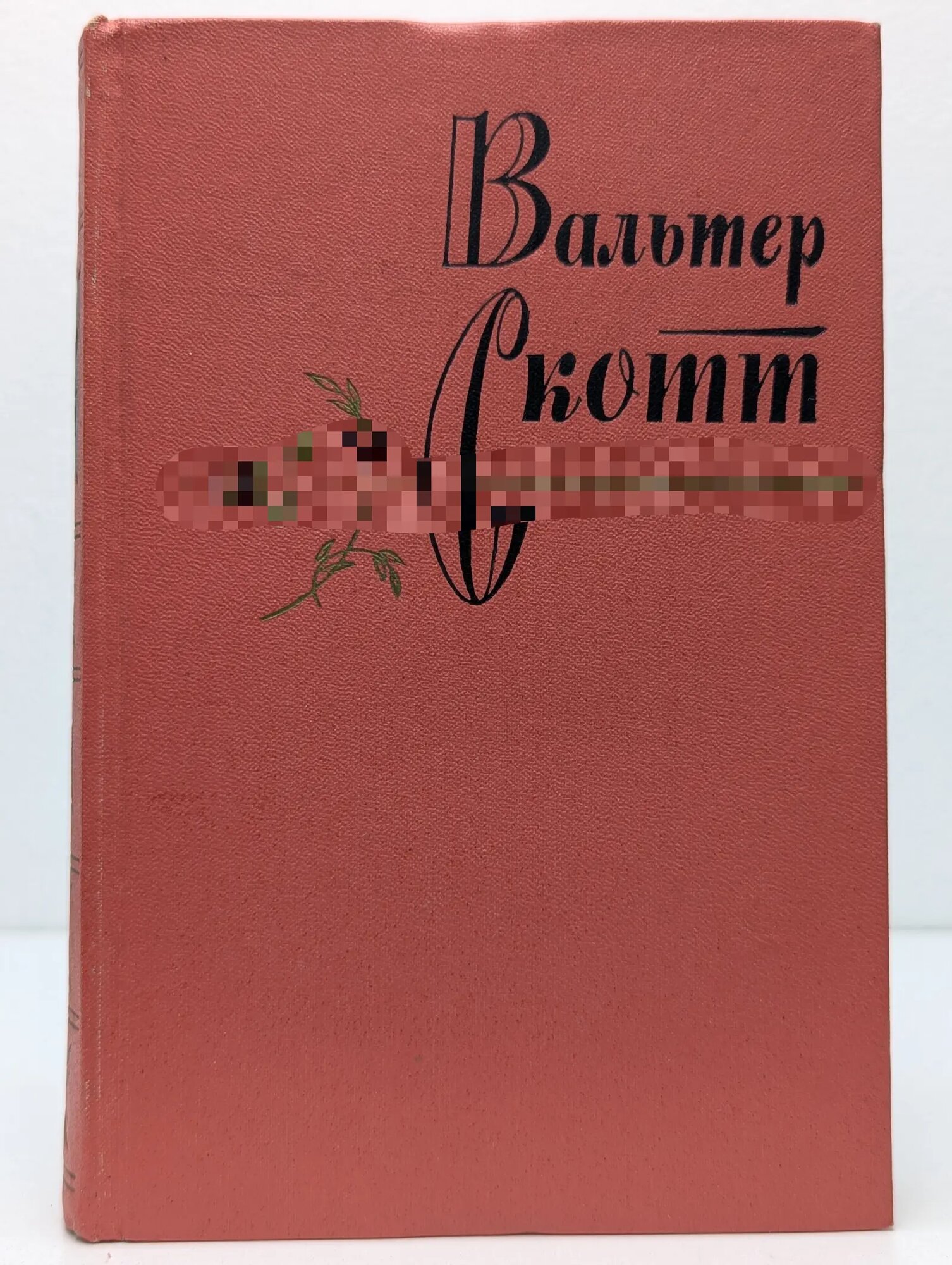Вальтер Скотт. Собрание сочинений в 20 томах. Том 10 Скотт Вальтер 1963