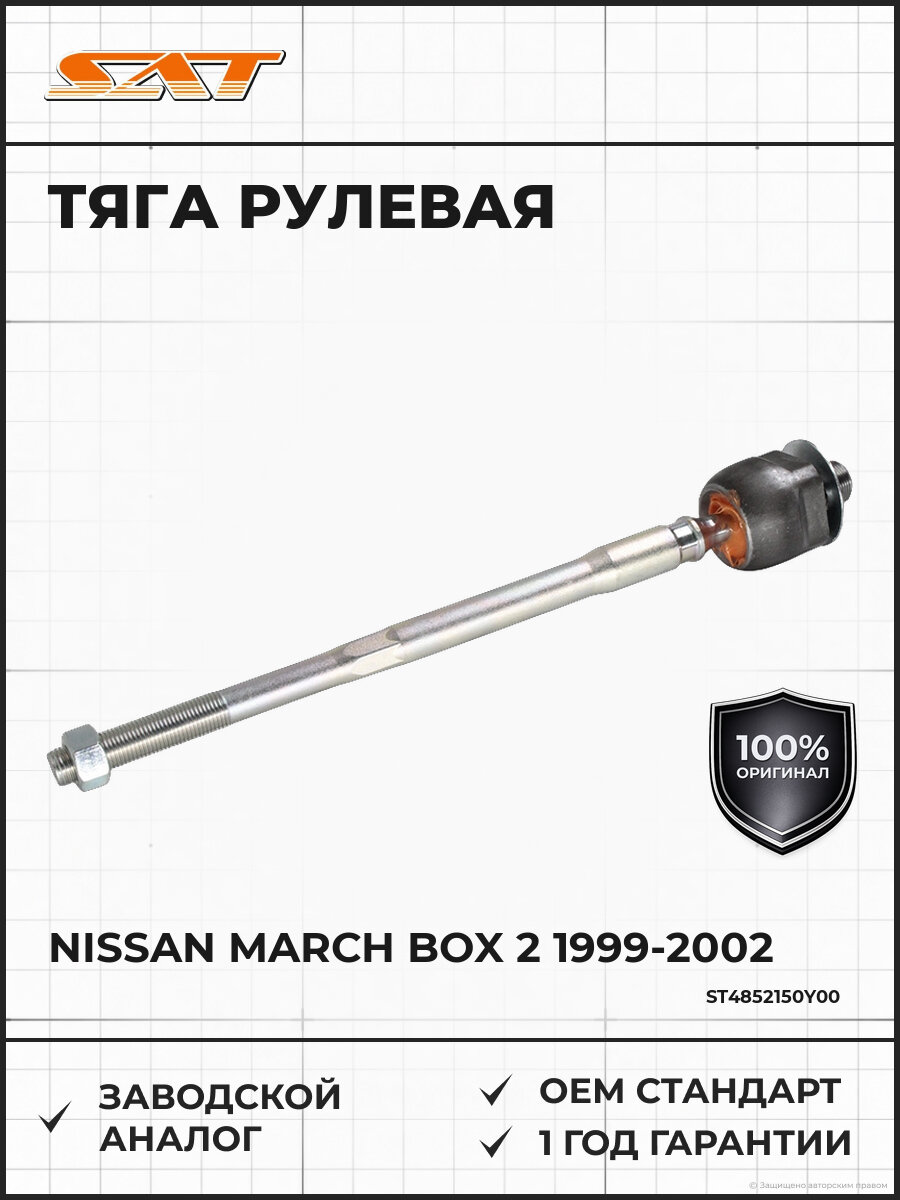 Тяга рулевая SAT ST4852150Y00 Ниссан Nissan March Box 2 1999-2002