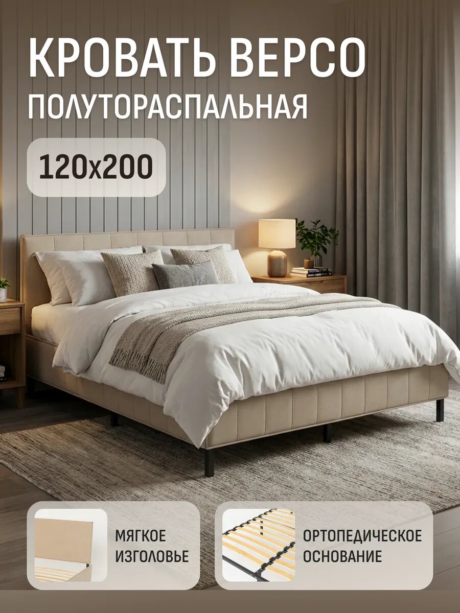 Кровать Raz-Karkas Версо, ортопедическая, 120 см x 200 см, полутороспальная