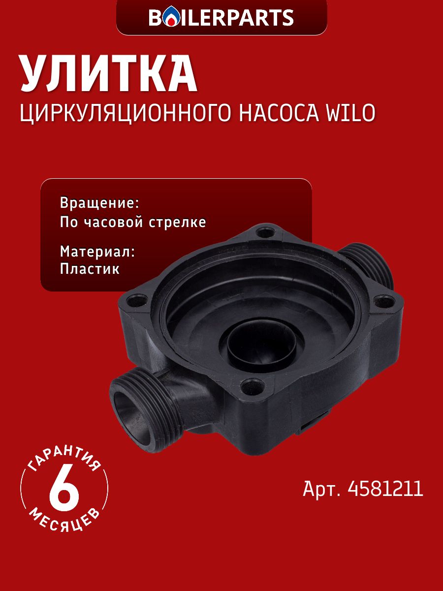 Улитка циркуляционного насоса Wilo 4581211