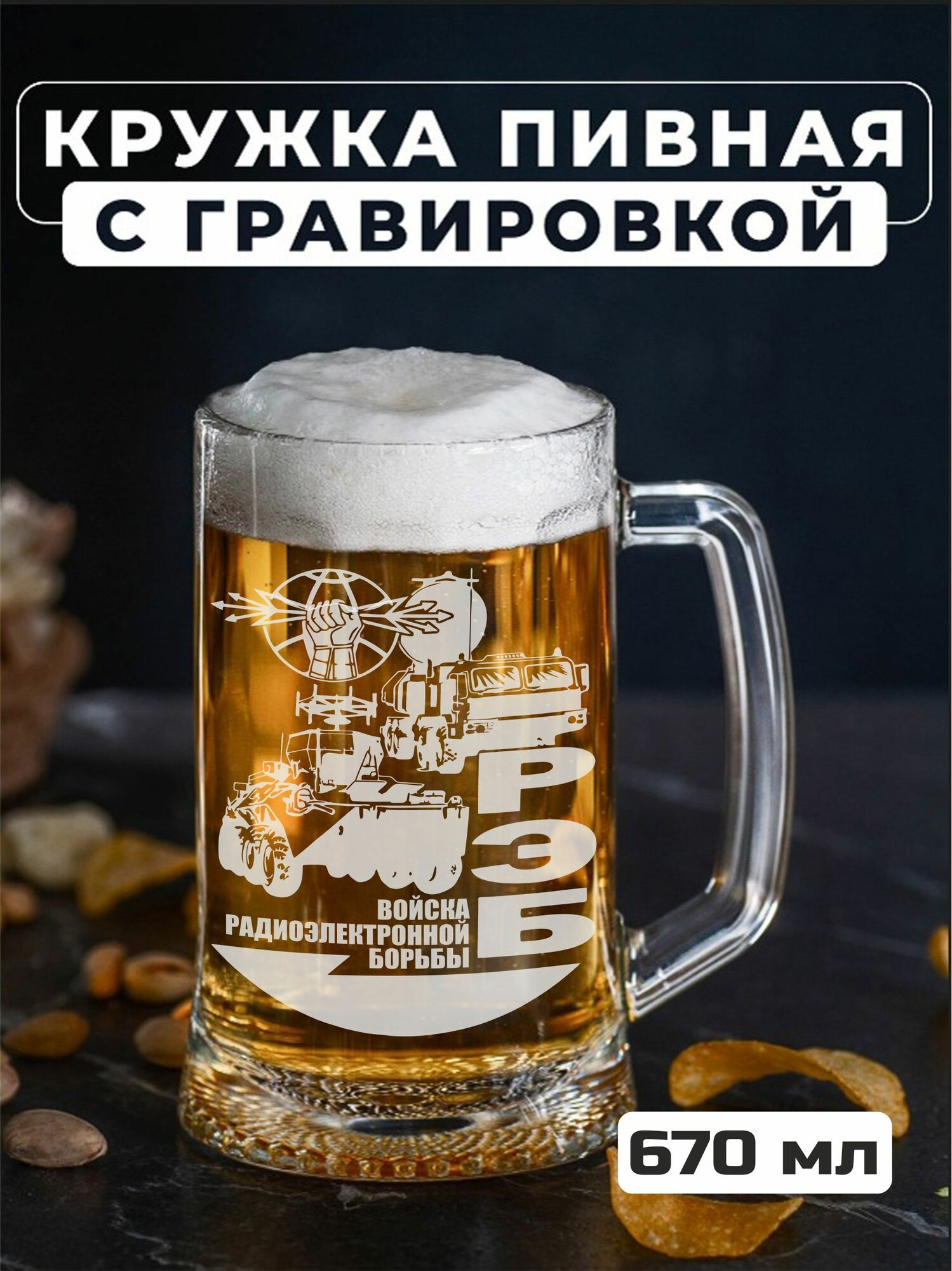 Пивная кружка с гравировкой Войска РЭБ