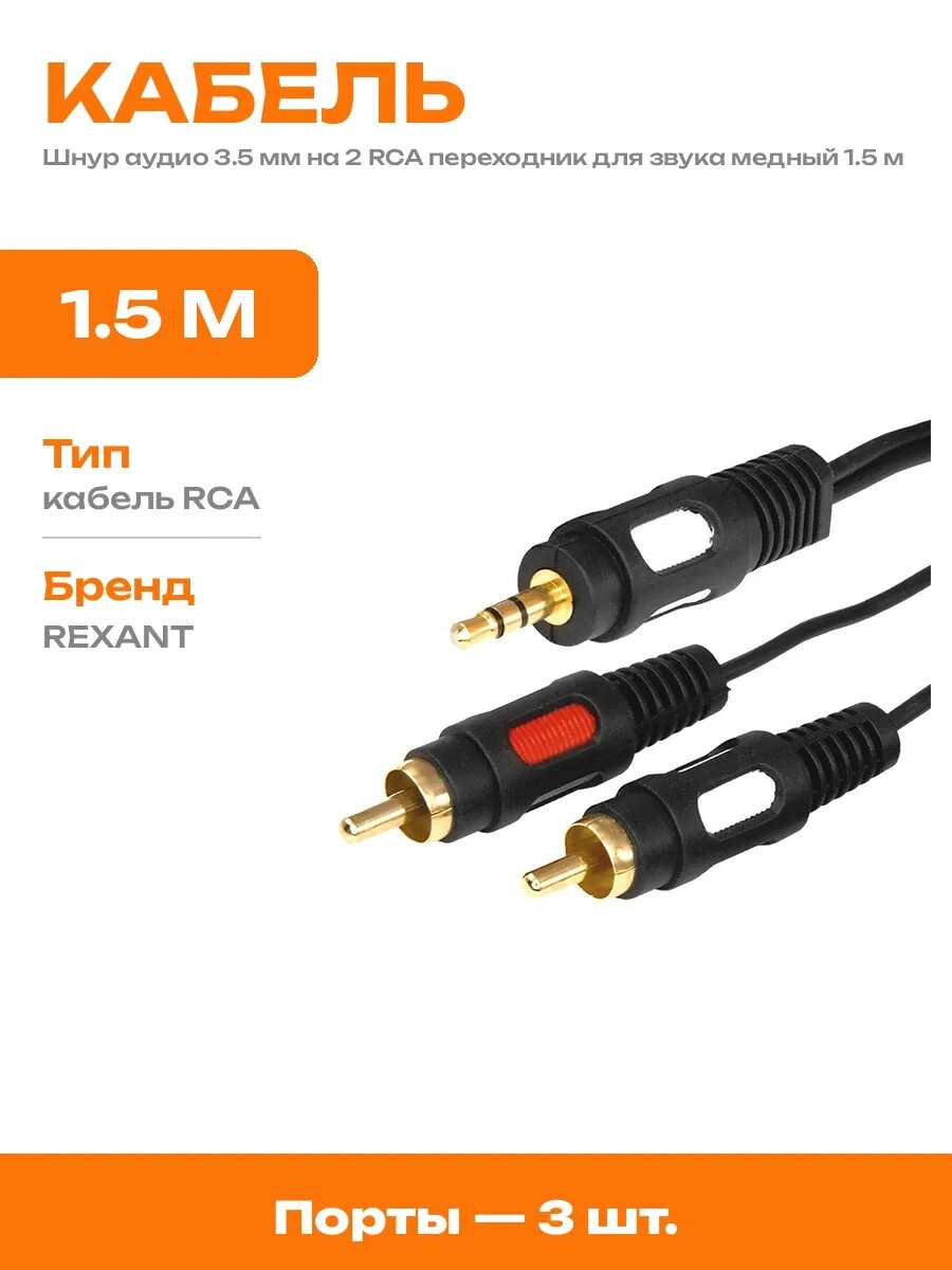 Аудио кабель 3.5 мм на 2 RCA вилка вилка медный провод 1.5 м