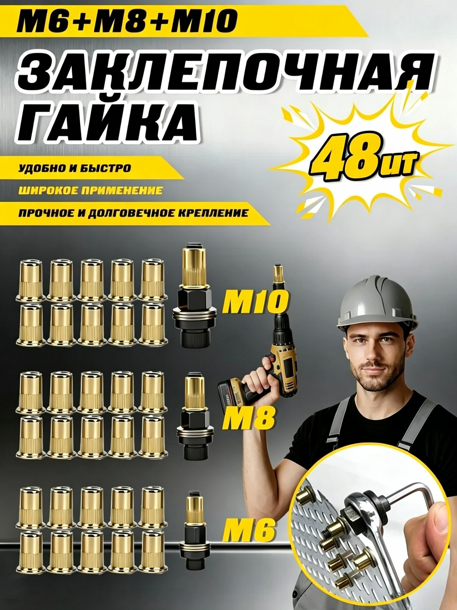 Инструмент для установки резьбовых заклепок / адаптер для шуруповерта / заклепки резьбовые M6 M8 M10