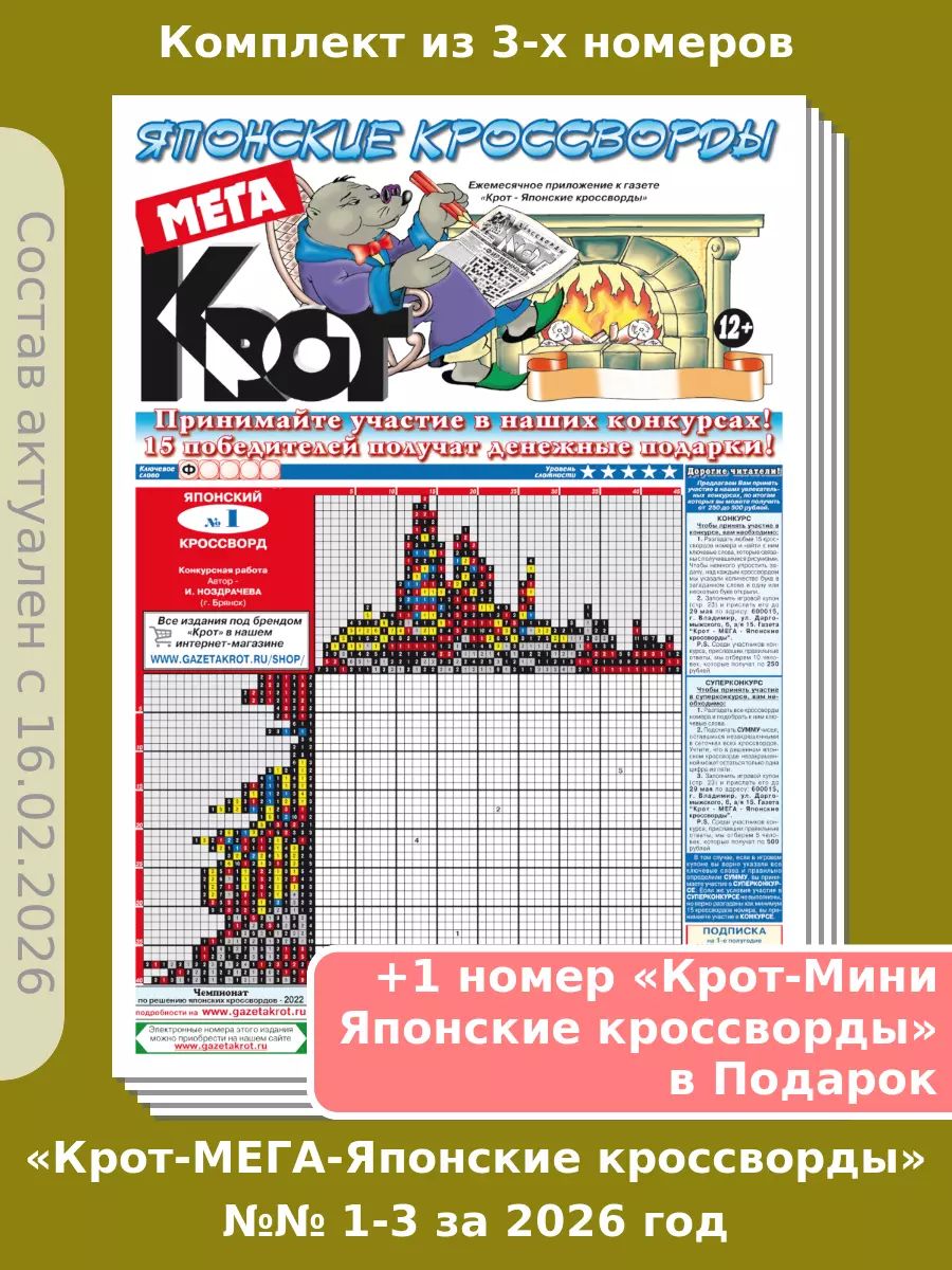 Газета Крот. Комплект газет "Крот-Мега-Японские кроссворды" №№ 1-3 за 2026 год