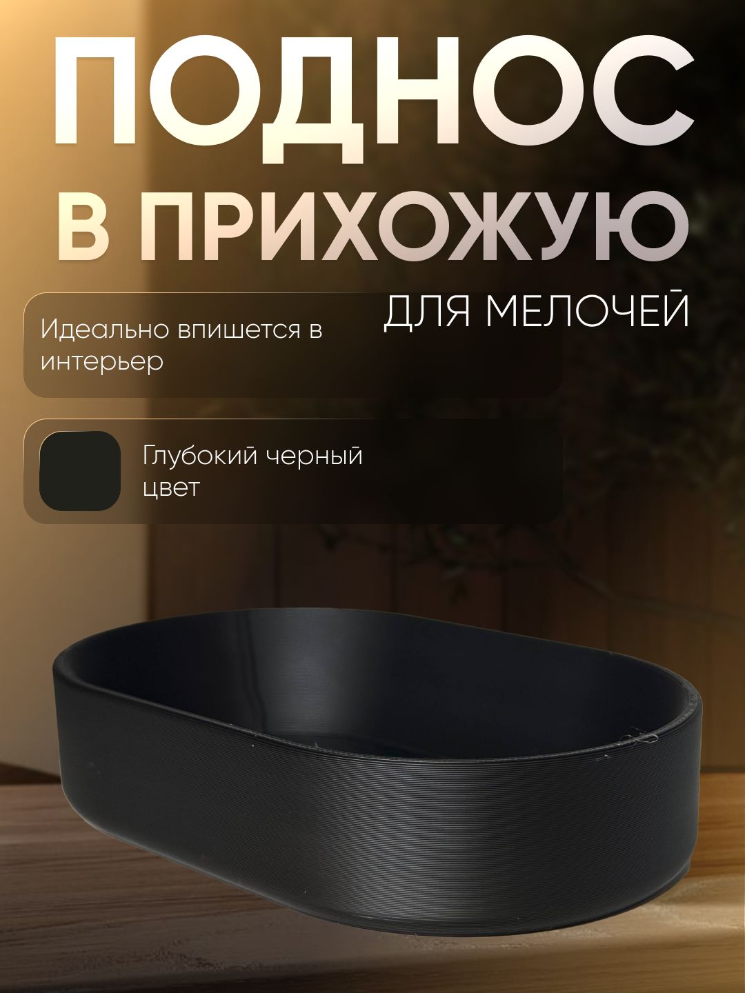 Поднос для мелочей в прихожую
