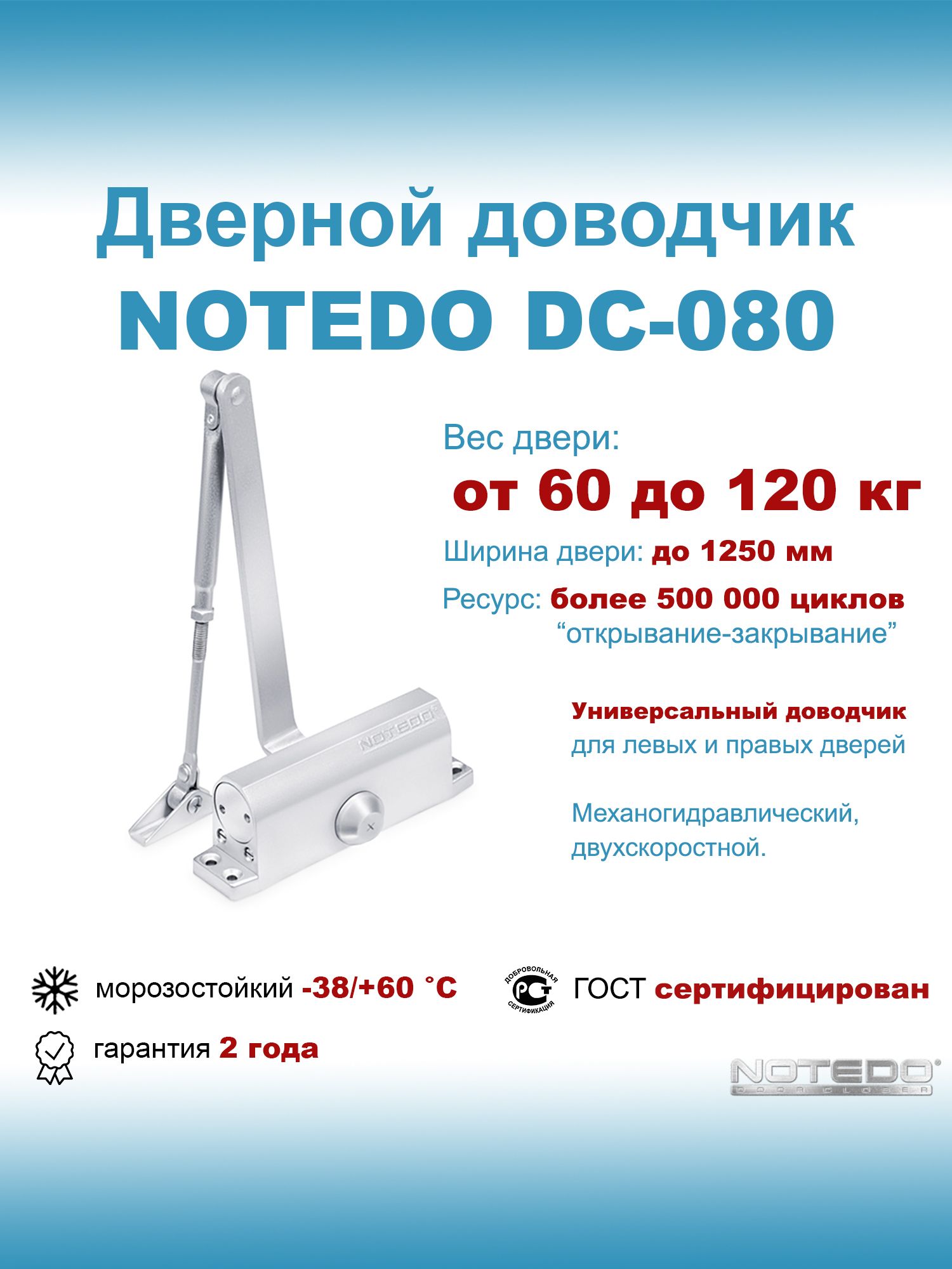 Дверной доводчик морозостойкий NOTEDO DC-080 серебро