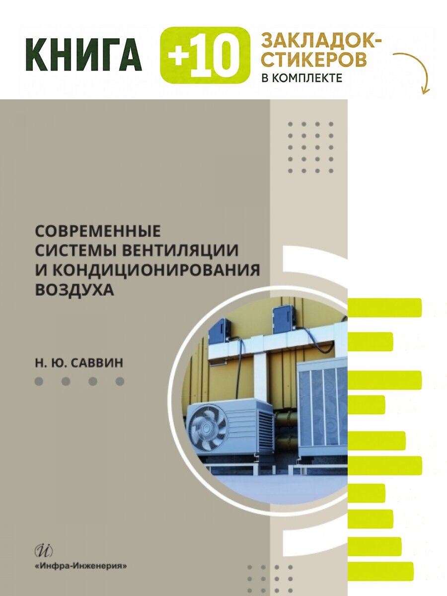 Современные системы вентиляции и кондиционирования воздуха. Комплект: книга + 10 закладок-стикеров