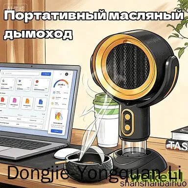 Настольный очиститель воздуха от кухонного дыма