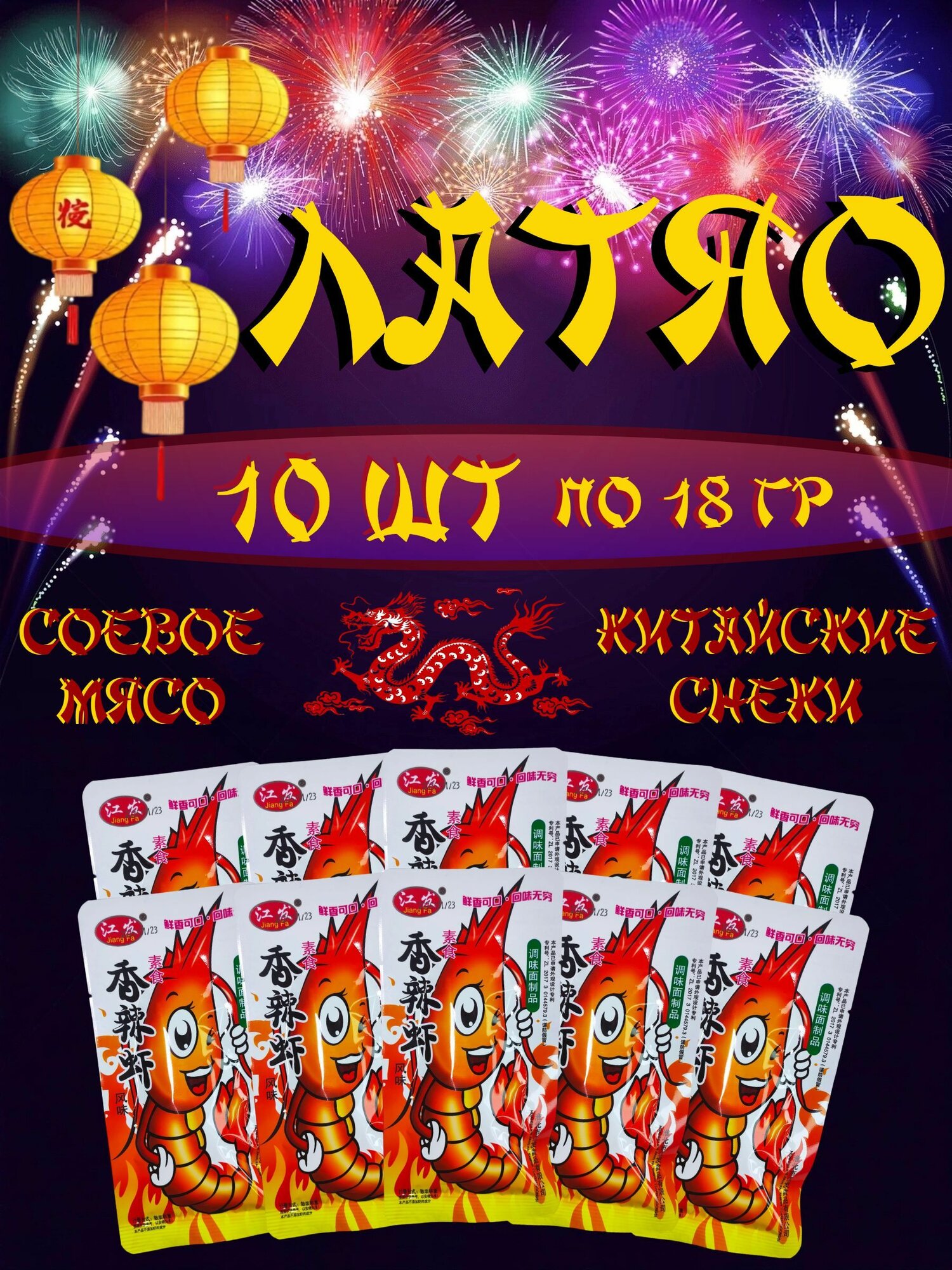 Соевое мясо латяо 10 шт. Китайские закуски к пиву. Вкус "креветки"