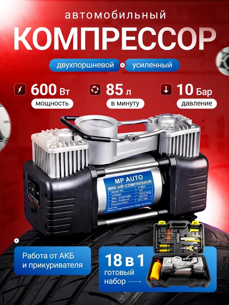 Компрессор автомобильный, 600 Вт, 85 л. мин / Насос автомобильный, мощный