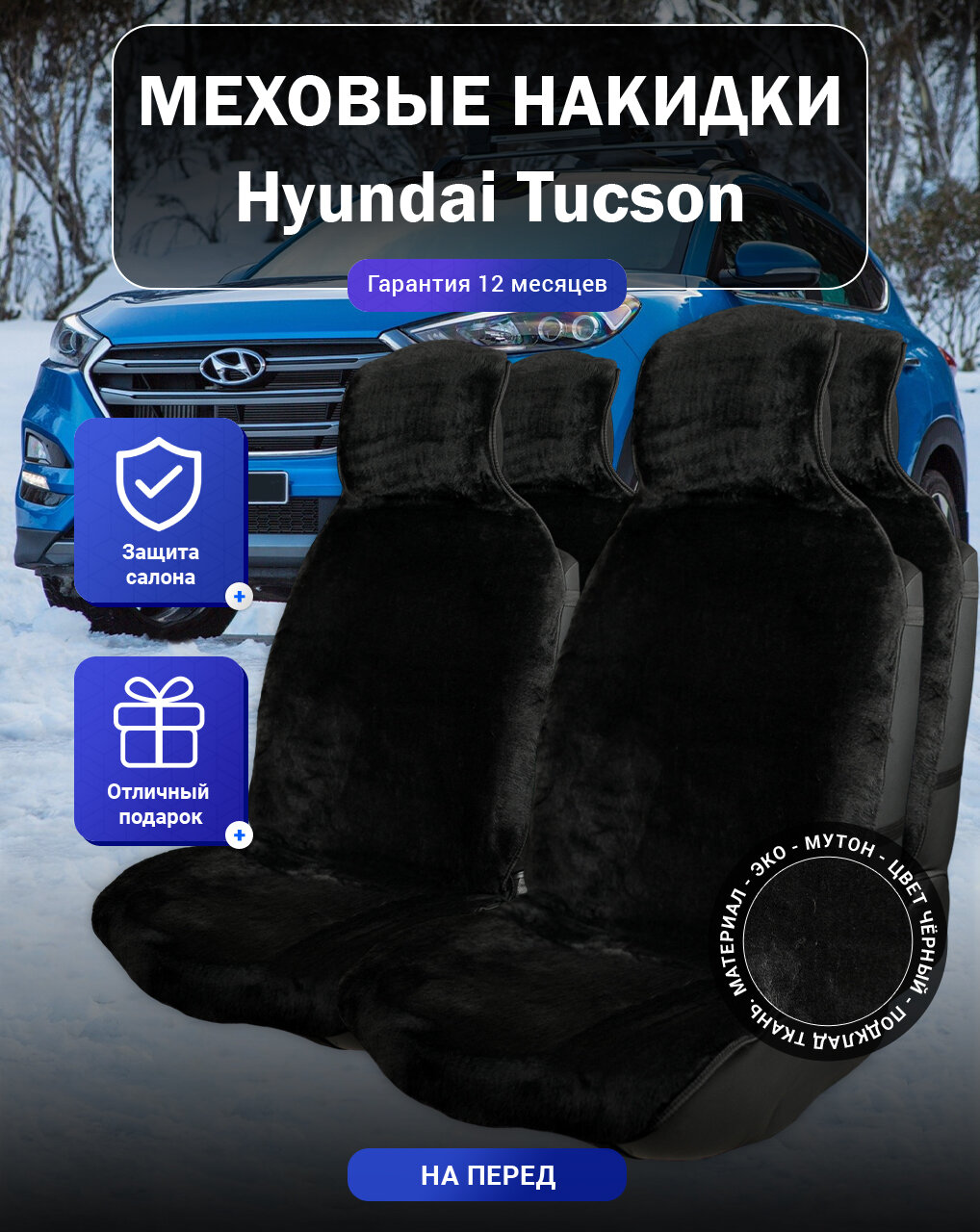 Меховые накидки на Hyundai Tucson, Хендай Туссан, весь салон, мутон, подклад - ткань, цвет - черный