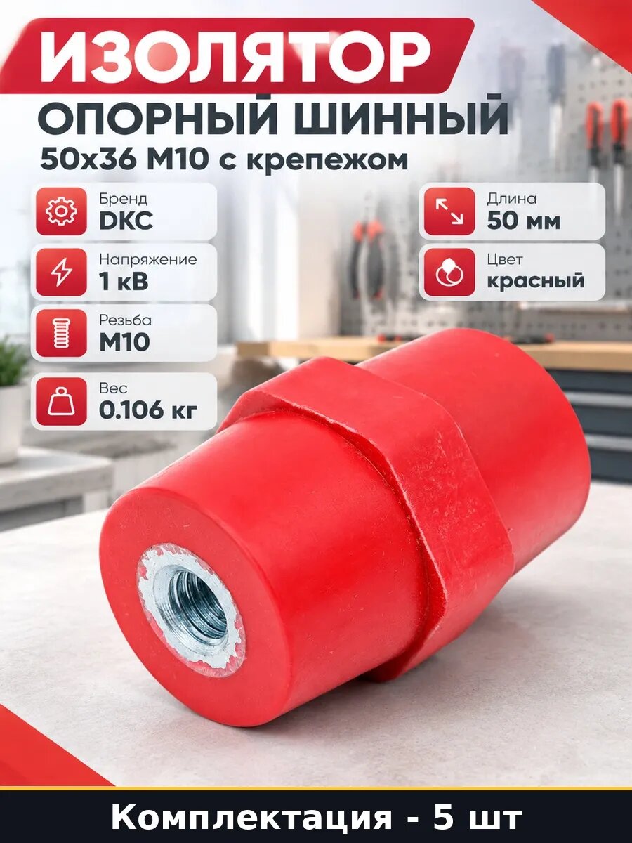 Набор 5 шт Изолятор электрический 50x36 М10 красный для шин