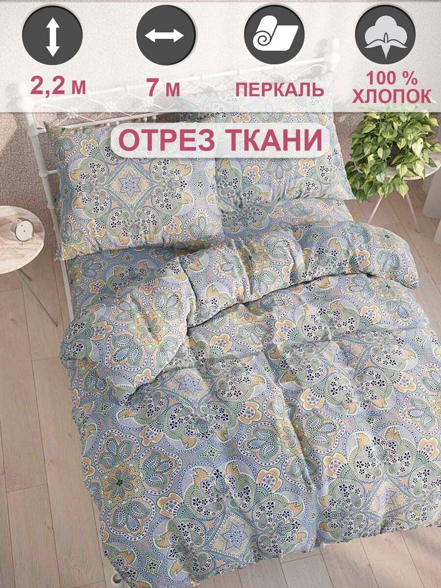 Ткань для пошива постельного белья, отрез 7м х 2,2м