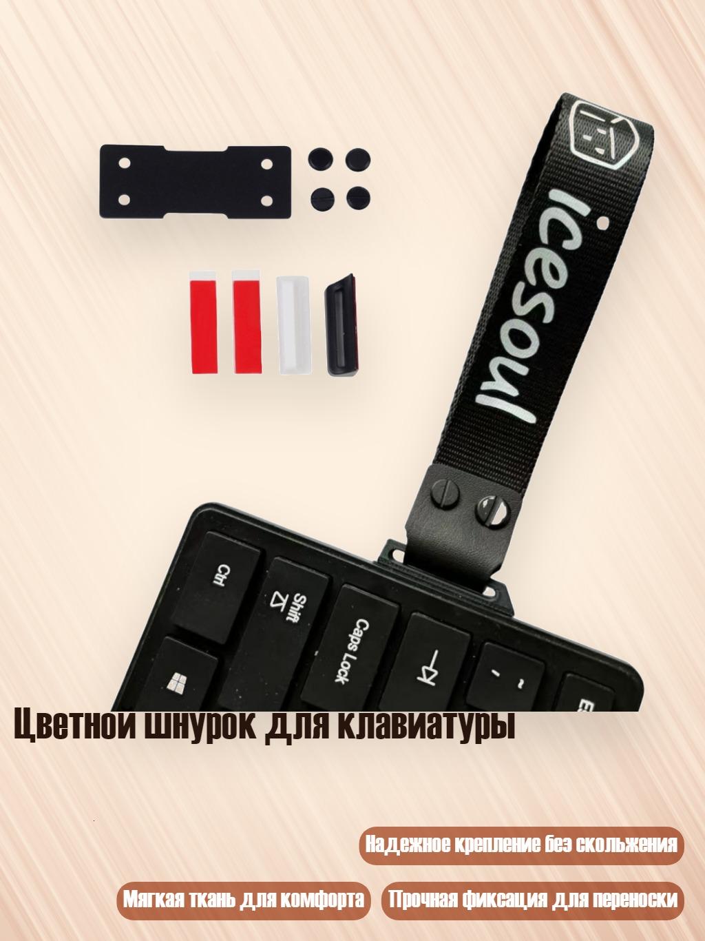 Цветной шнурок для клавиатуры, Черный