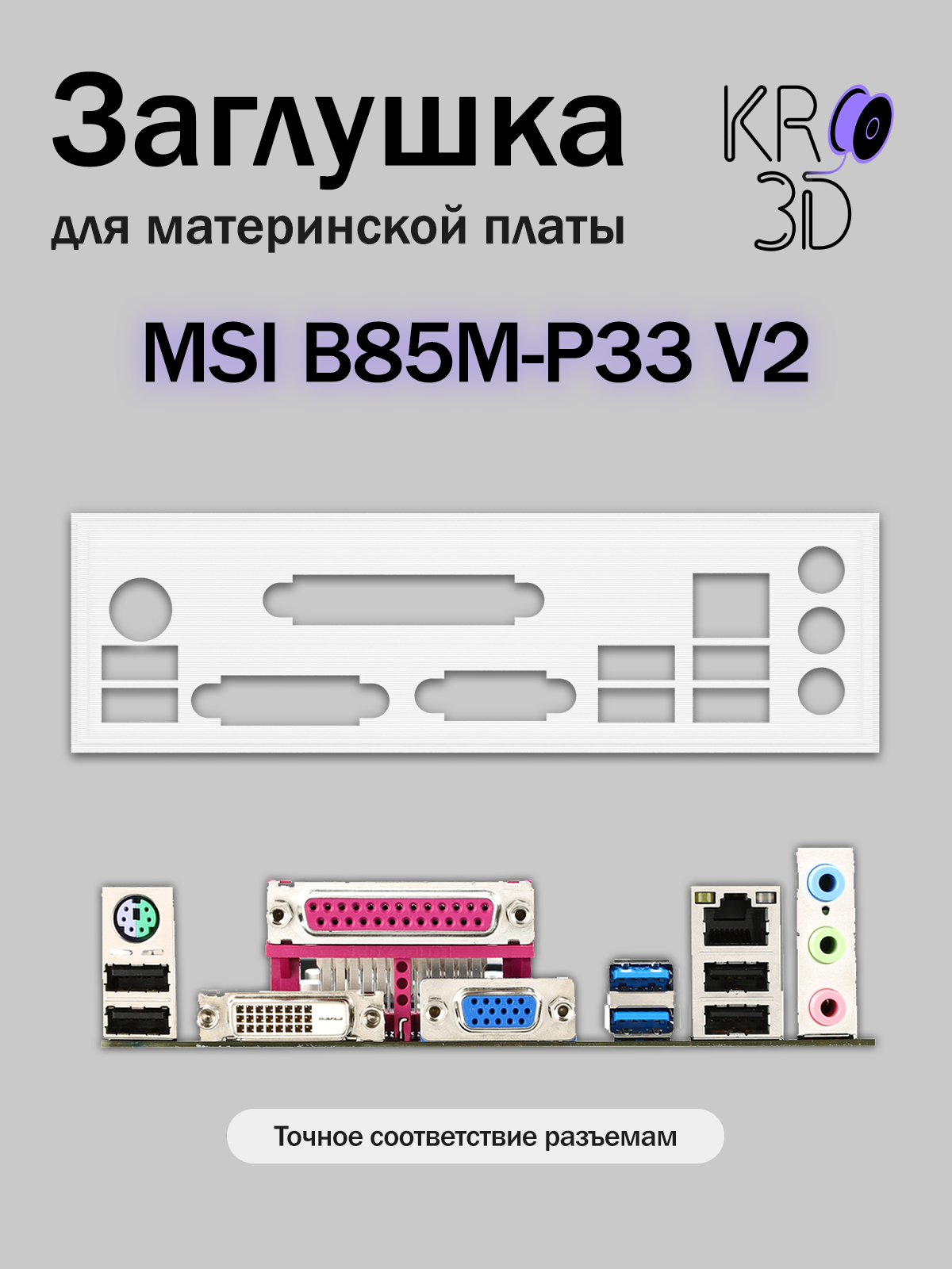 Заглушка для материнской платы MSI B85M-P33 V2 белая