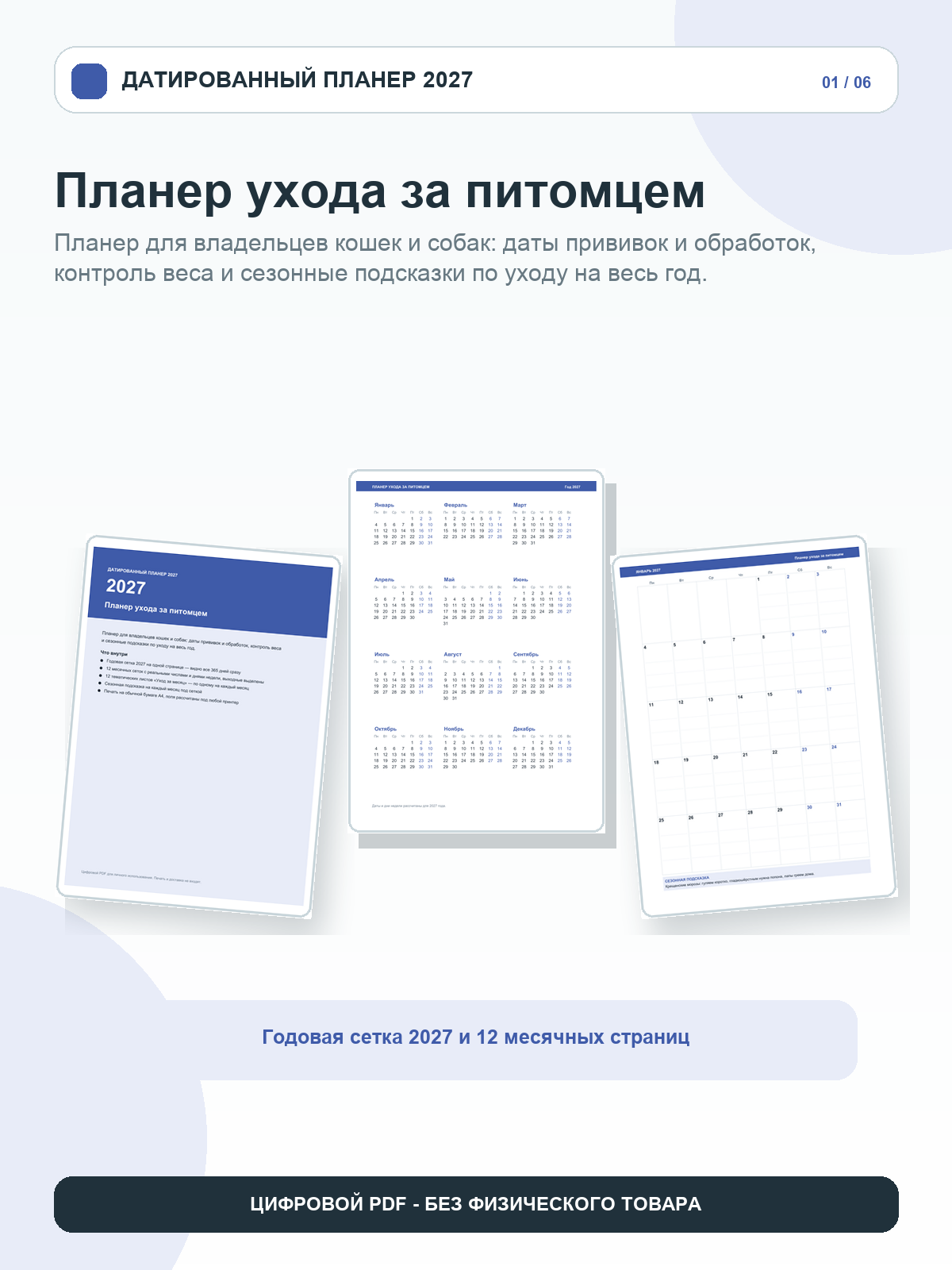 Планер ухода за питомцем 2027: 12 месяцев с числами и днями недели, уход за месяц, цифровой PDF A4, 26 страниц