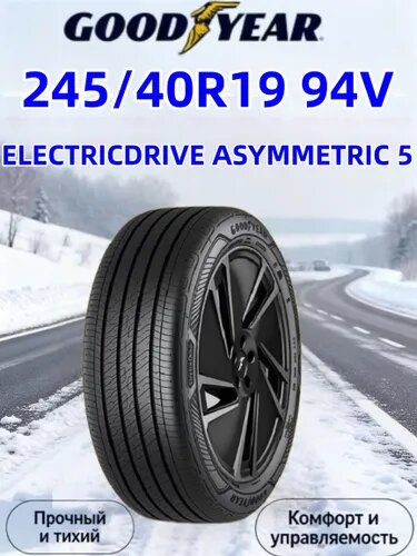 Goodyear ELECTRICDRIVE ASYMMETRIC 5 Шины летние 245/40 R19 94V
