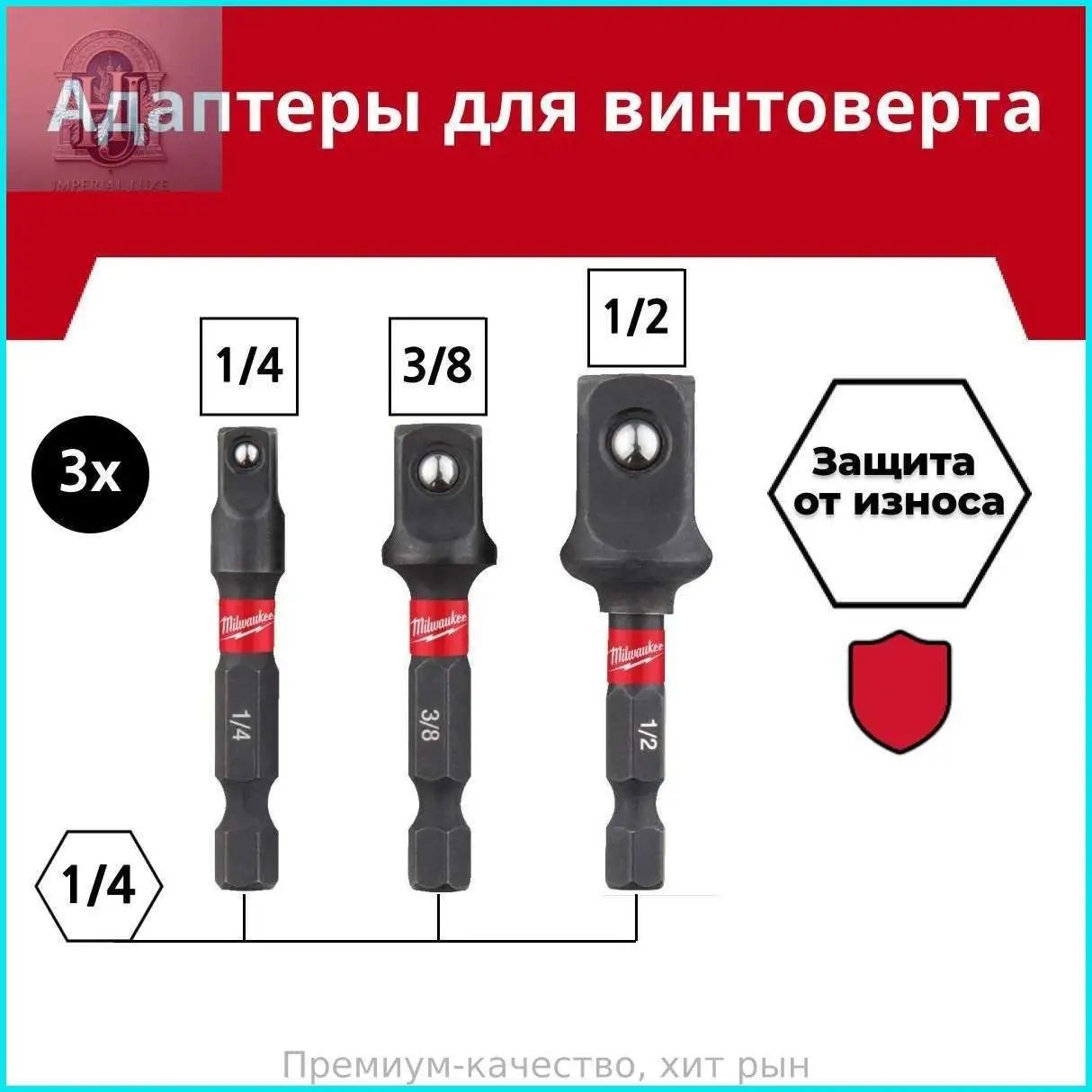 Переходники для головок Milwaukee SHOCKWAVE 1/4" + 3/8" + 1/2" квадрат, 3 шт