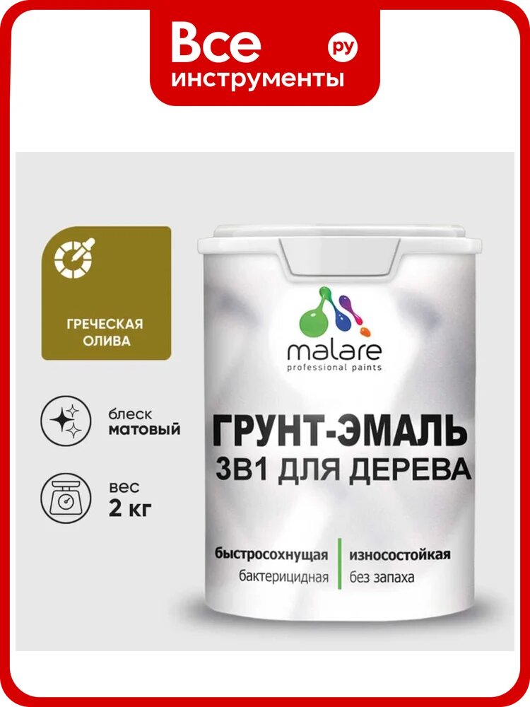 Грунт-Эмаль MALARE 3 в 1 для деревянных поверхностей, акриловая, моющаяся, без запаха, матовая, греческая олива, 2 кг ГЭДЕРАГРОМ0200