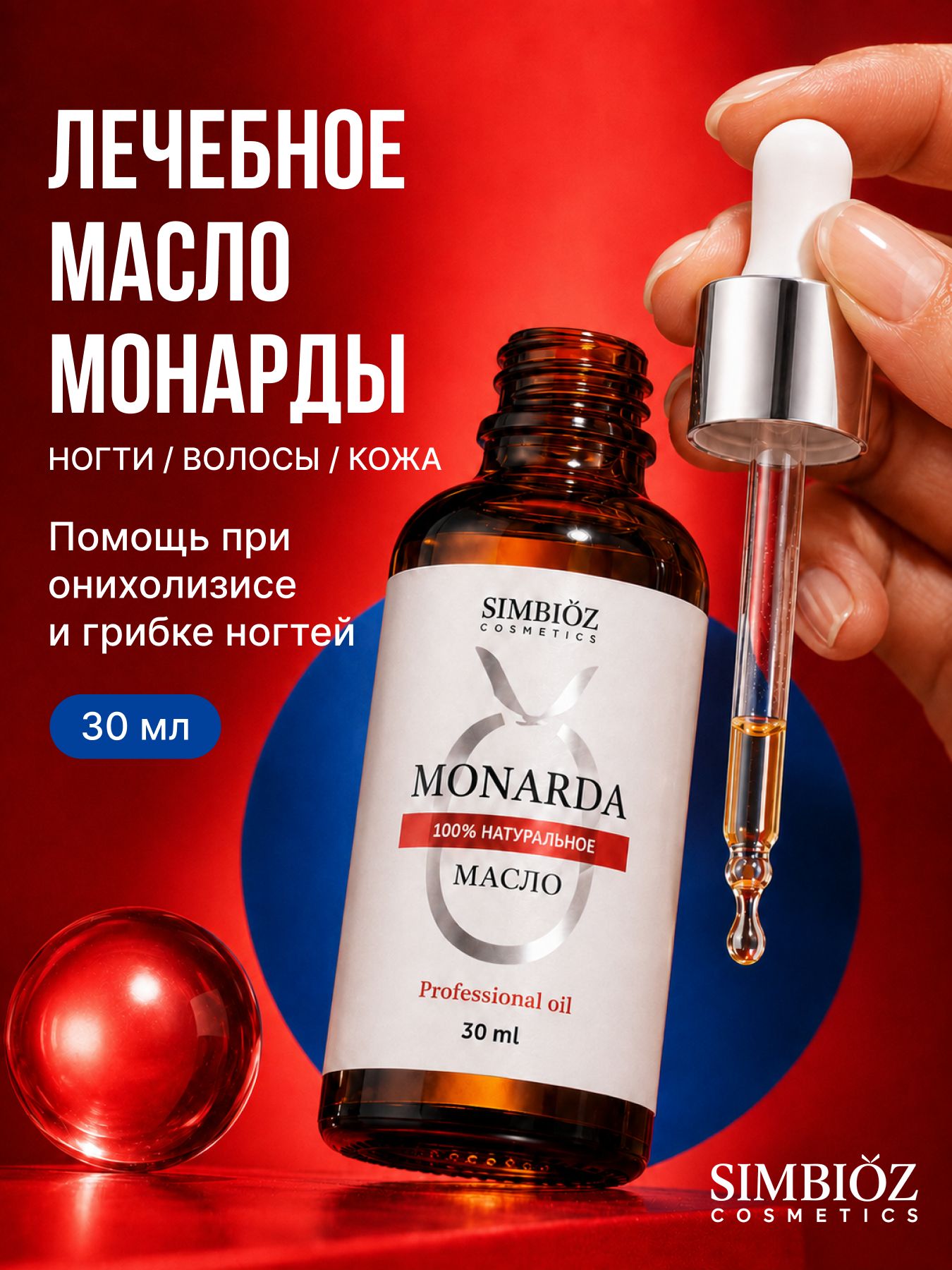 Масло монарды для ногтей, Simbioz, Экстракт монарды от онихолизиса, 30 мл (ручная пипетка)