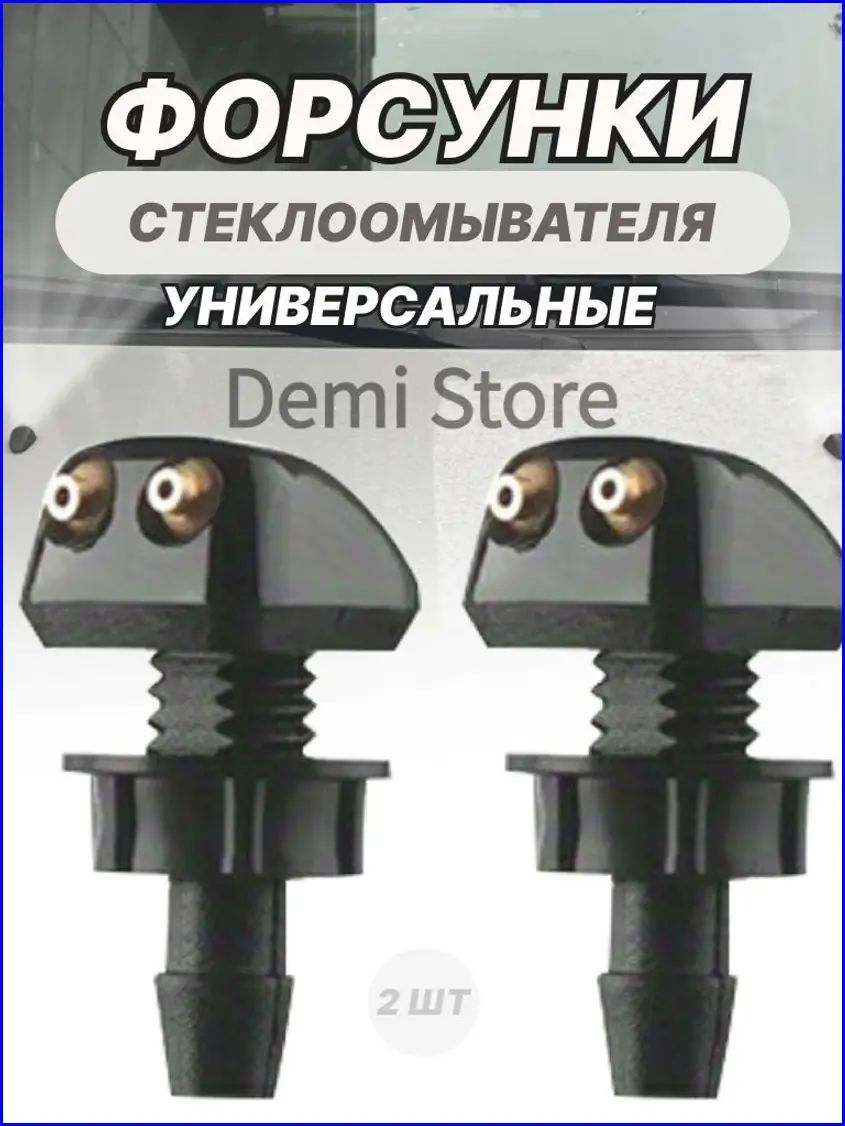 Форсунка омывателя, арт. 1378002, 2 шт.