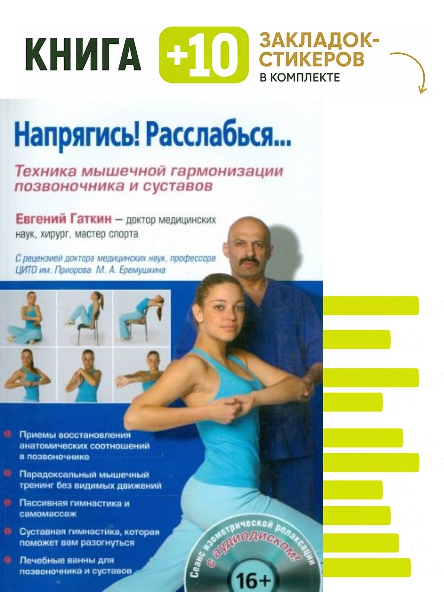 Напрягись! Расслабься. Техника мышечной гармонизации позвоночника и суставов. Комплект: книга + 10 закладок-стикеров