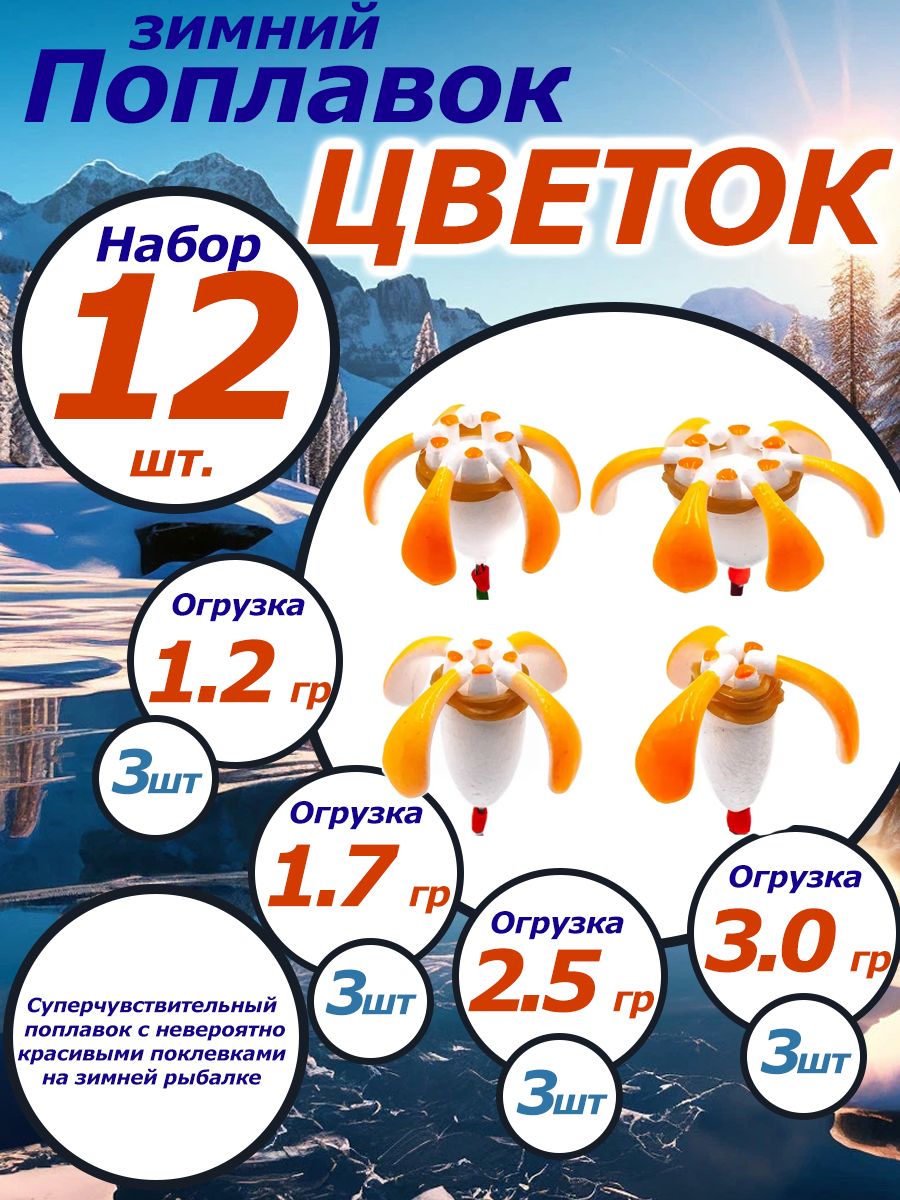 Зимний поплавок (12 шт) Хижина Рыбака цветок (4 вида по 3 шт, 1.2+1.7+2.5+3.0)