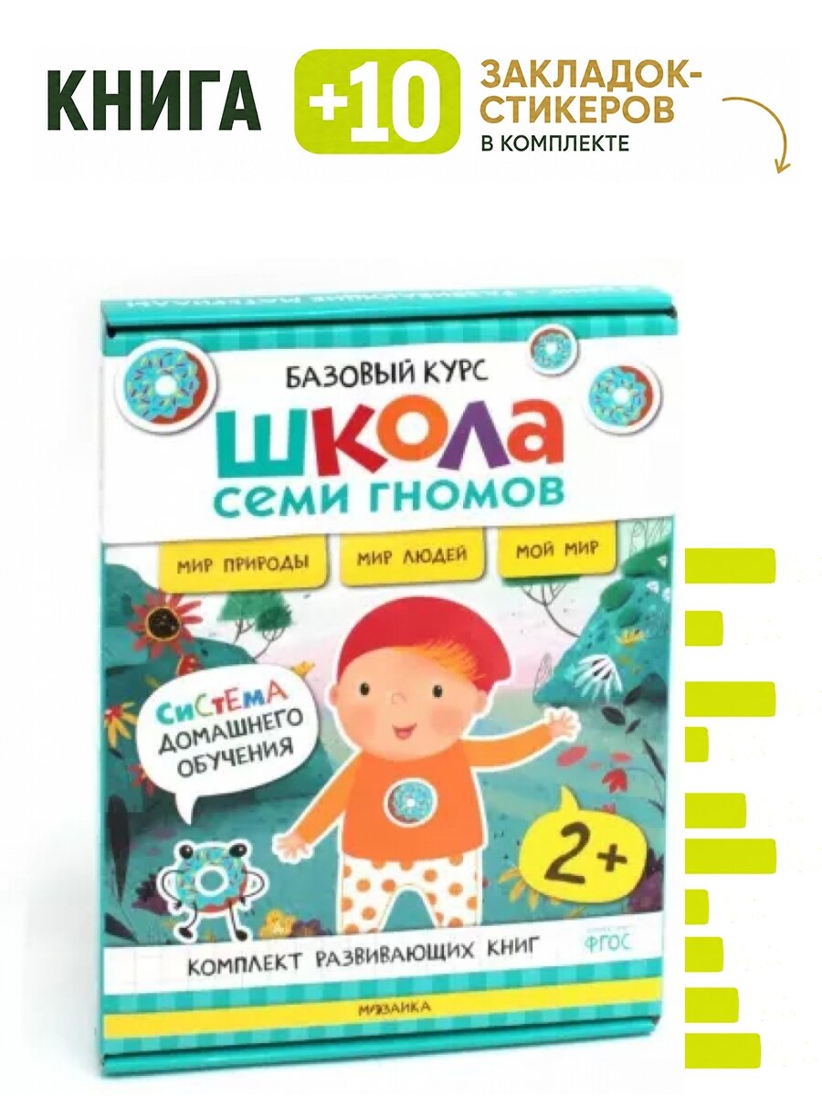 Школа Семи Гномов. Базовый курс. Окружающий мир. 2+ (комплект из 6 кн. + развивающие игры). Комплект: книга + 10 закладок-стикеров