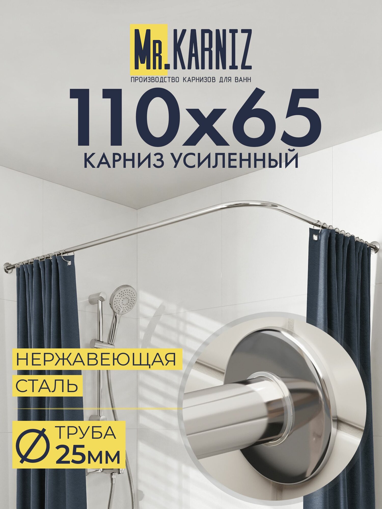 Угловой карниз для душа 110x65 см, Труба 25 мм, Г образный, Отражатели SLIM цвет хром, MrKARNIZ, Усиленный, Нержавеющая сталь