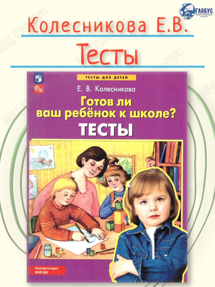 Готов ли ваш ребенок к школе? Тесты | Колесникова Елена Владимировна