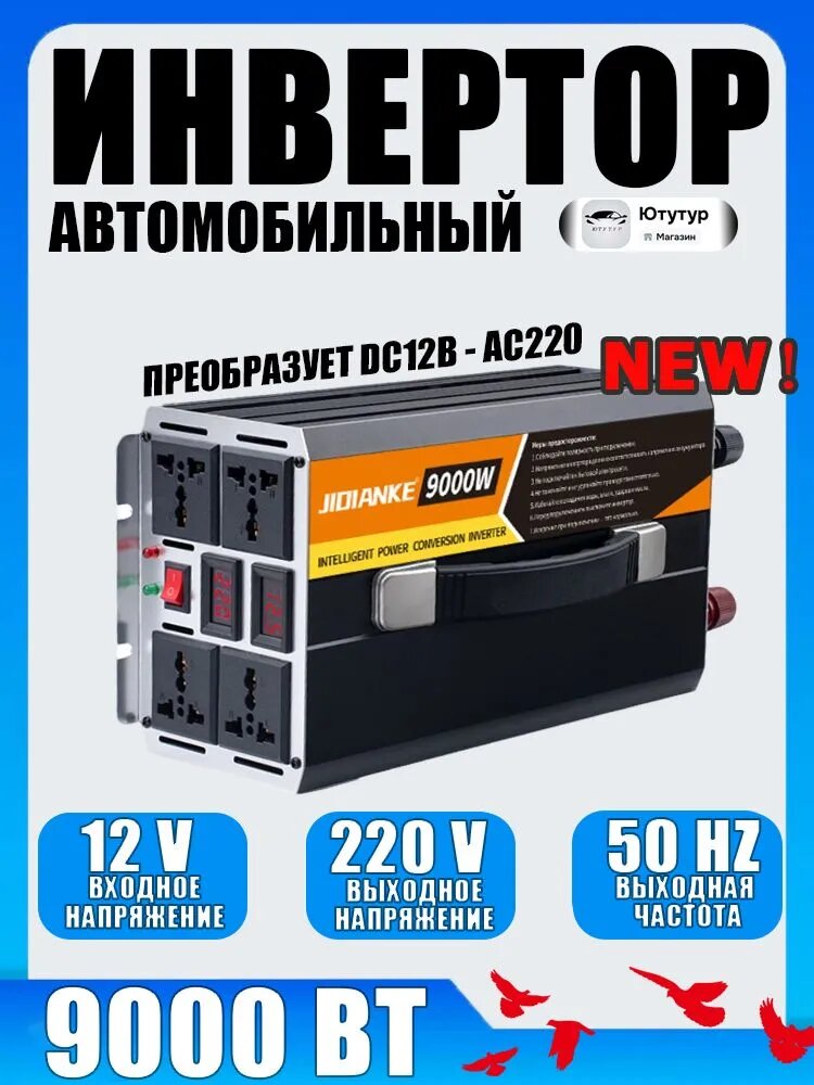 Инвертор автомобильный, 9000 Вт арт. 12B - 9000вт.