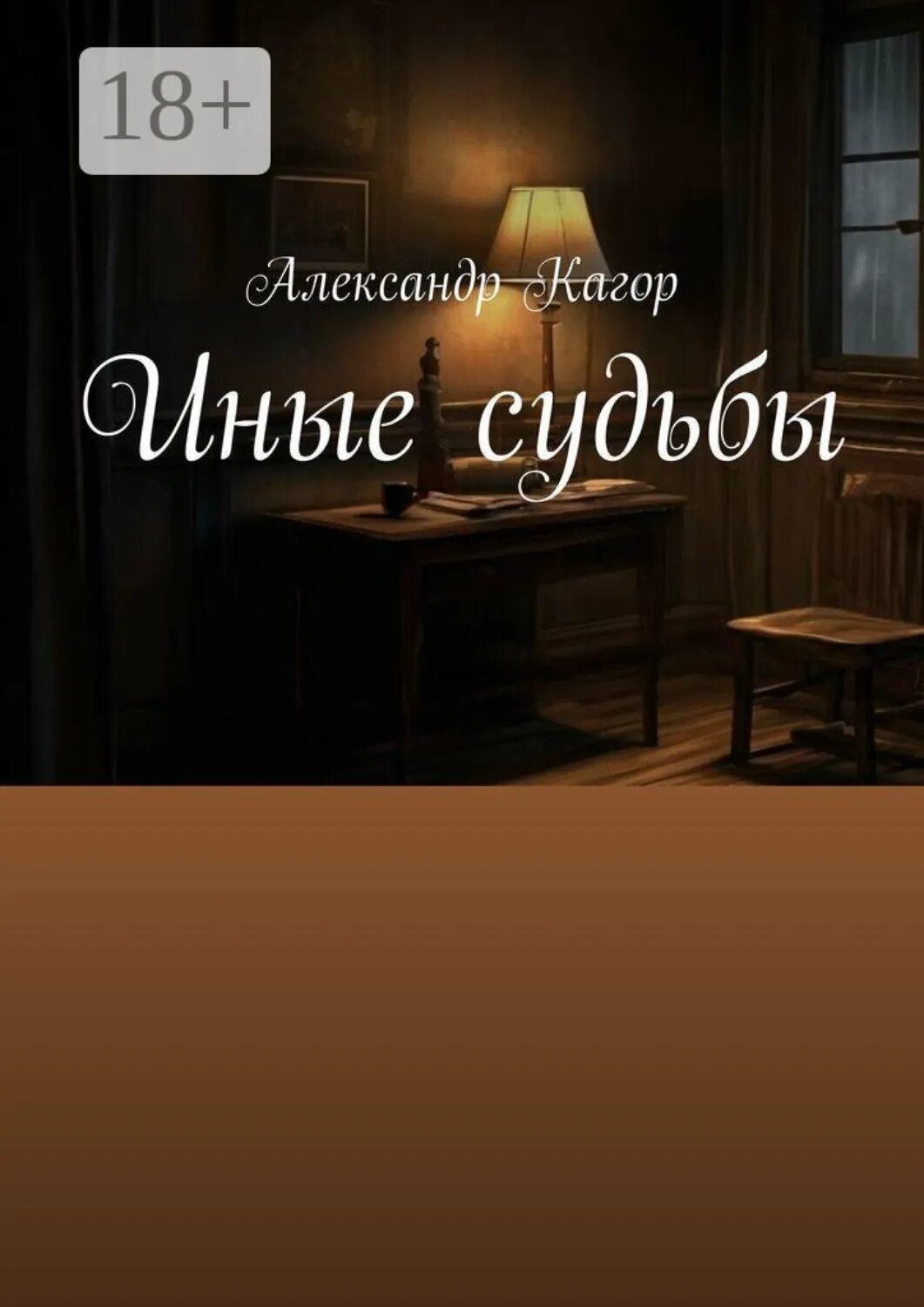 Иные судьбы [Цифровая книга]