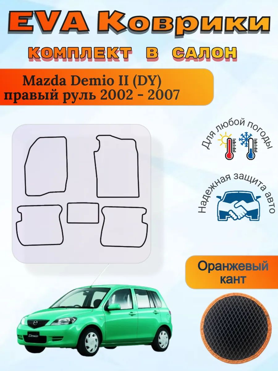EVA коврики Mazda Demio II DY правый 2002 - 2007 Мазда Демио
