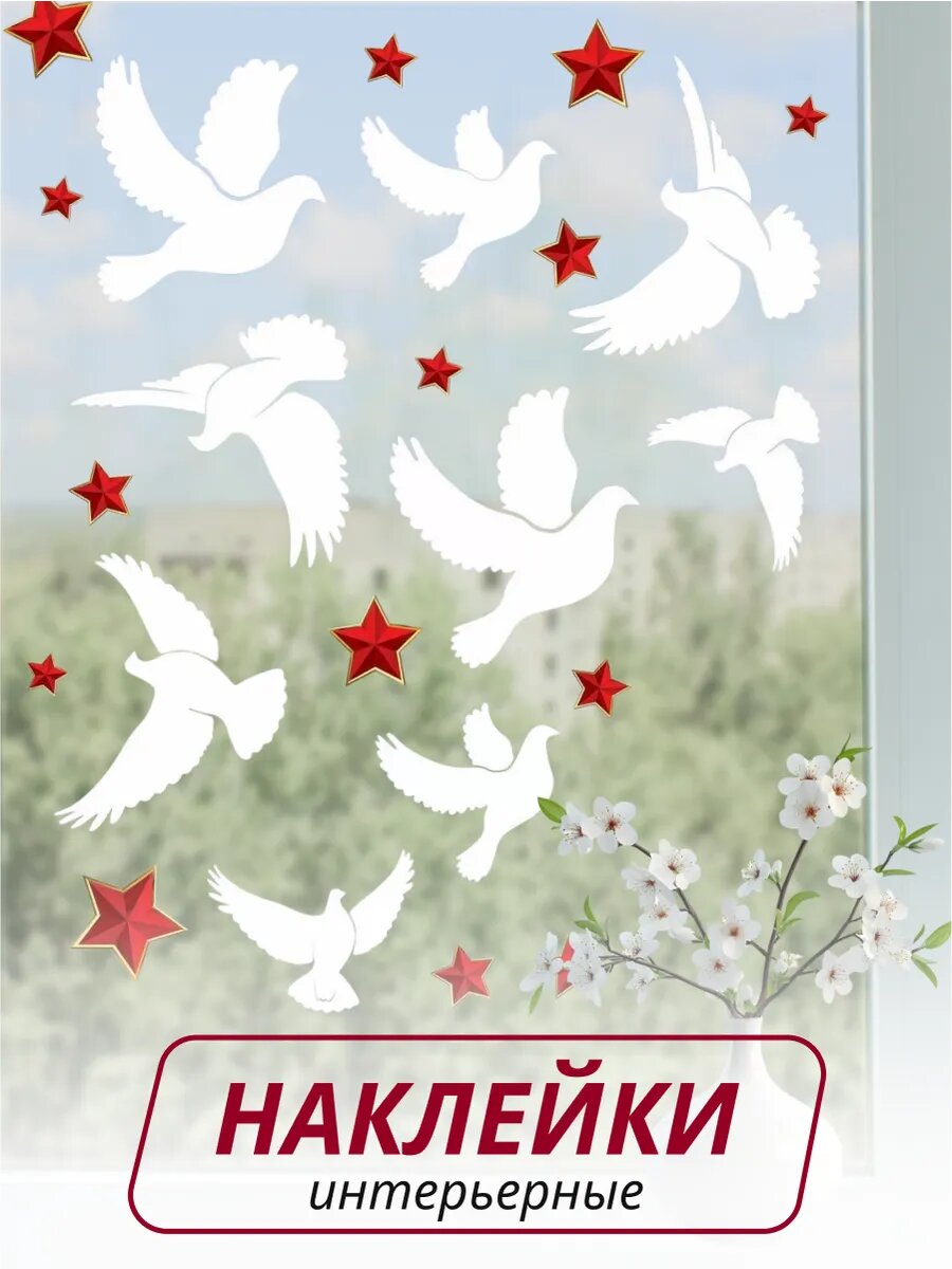 Интерьерные наклейки ко Дню Победы