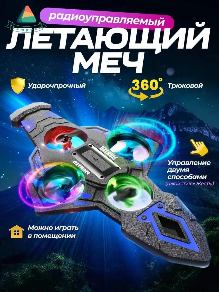 Летающий меч с дистанционным управлением/ Свежая модель, два способа управления, игрушки для мальчиков
