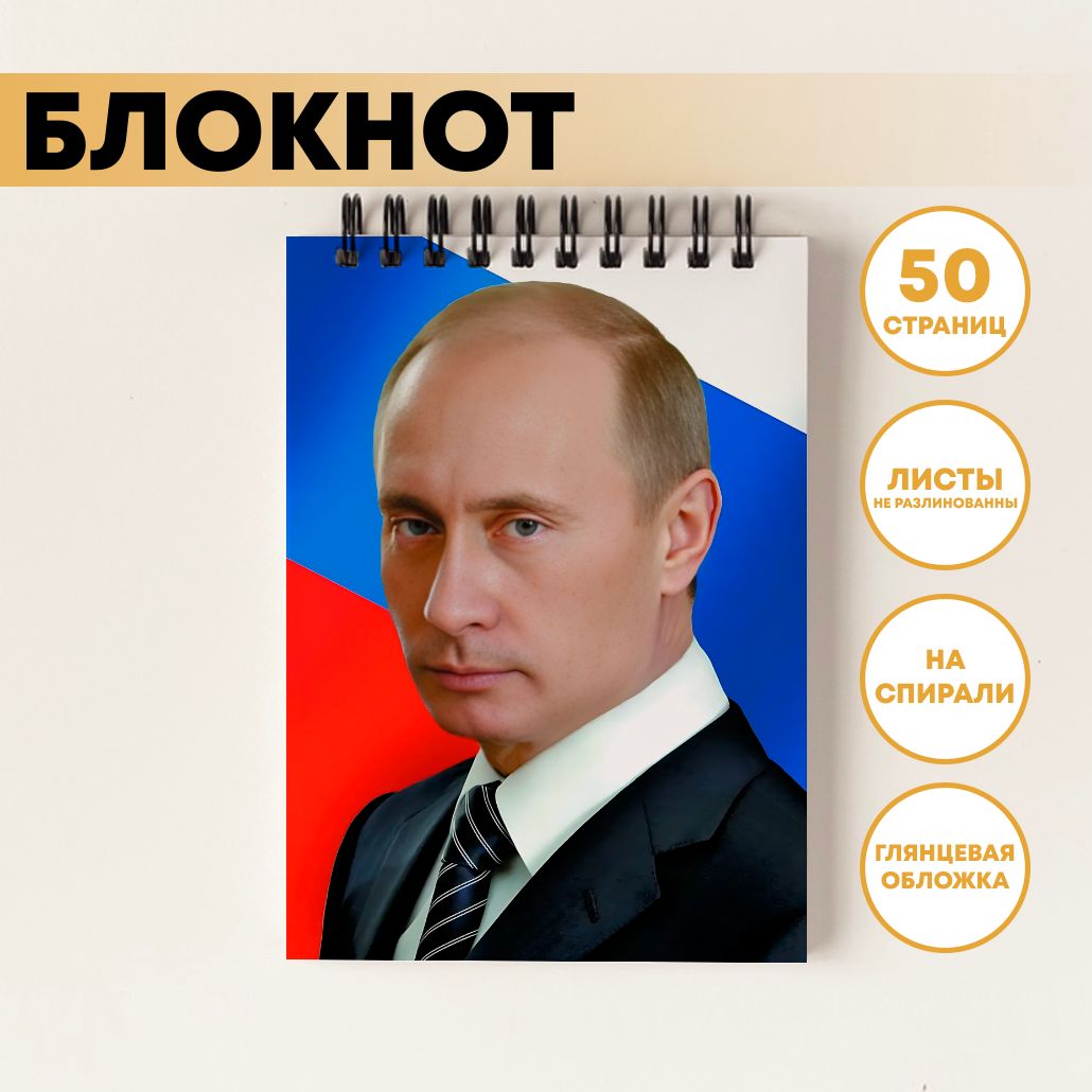 Блокнот А6 - Владимир Владимирович Путин