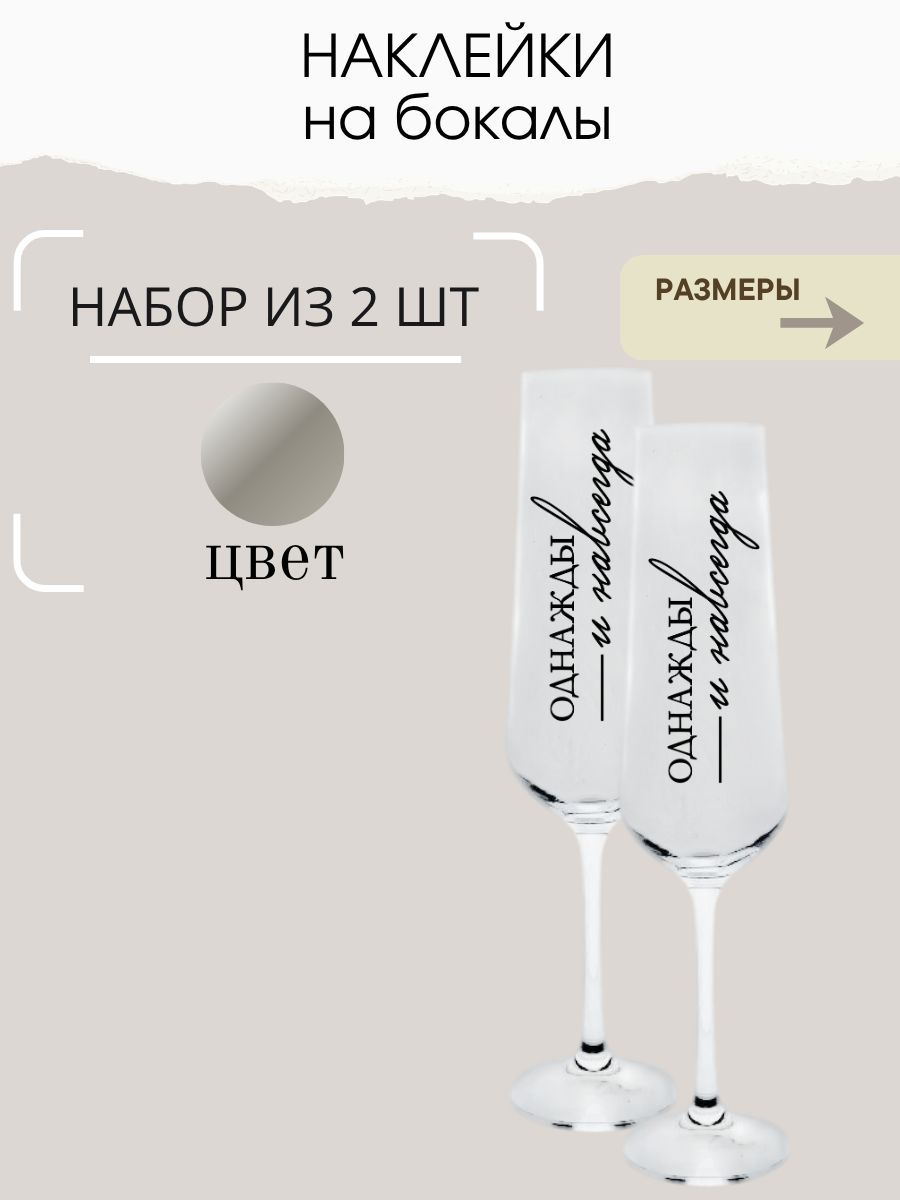 Наклейки на бокалы свадебные, 2 шт, серебро, навсегда