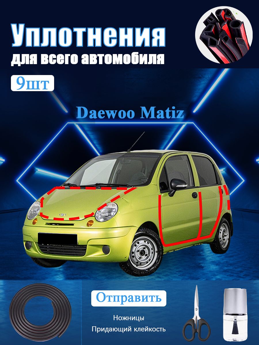 Daewoo Matiz Уплотнитель автомобильный буфер, В комплекте с ножницами и усилителем адгезии, черное, 9 шт