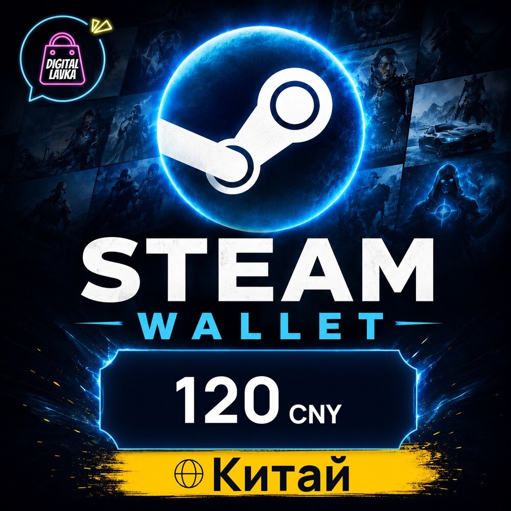 Steam Wallet Китай · CNY 120 — карта оплаты, цифровой код пополнения счёта, моментальная доставка