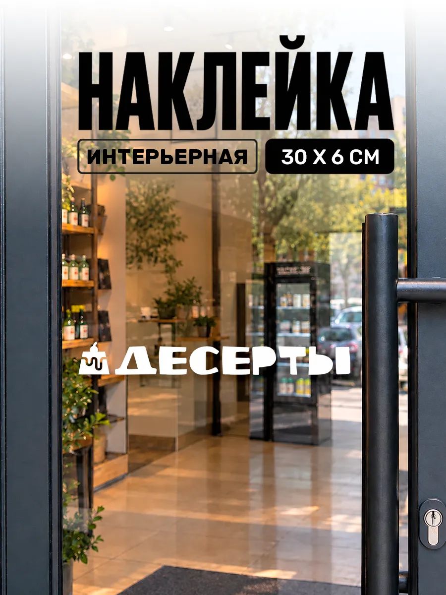 Наклейка на стену для декора интерьерная десерты