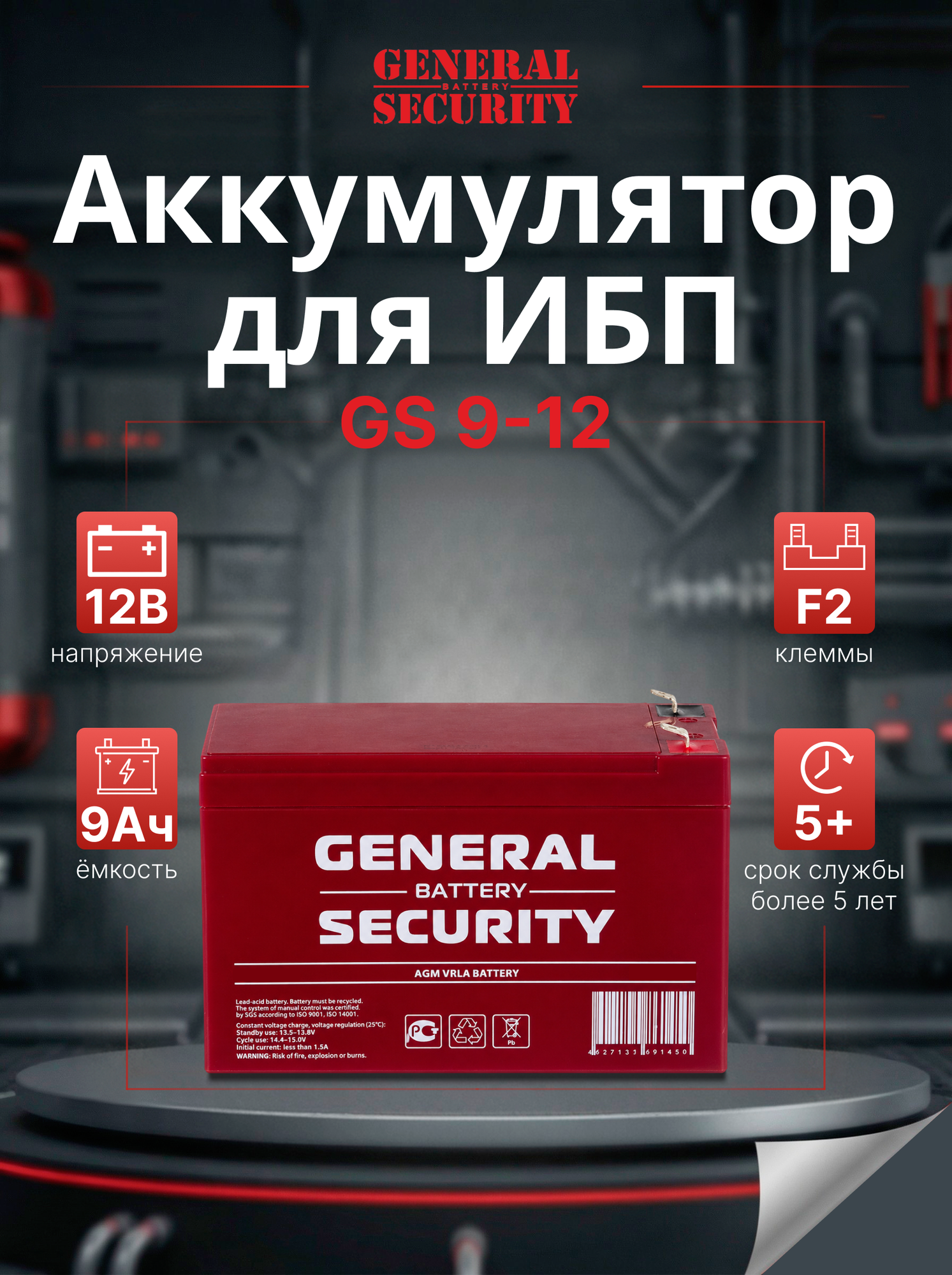 Аккумуляторная батарея General Security GS9-12 12В 9Ач УТ-00001899