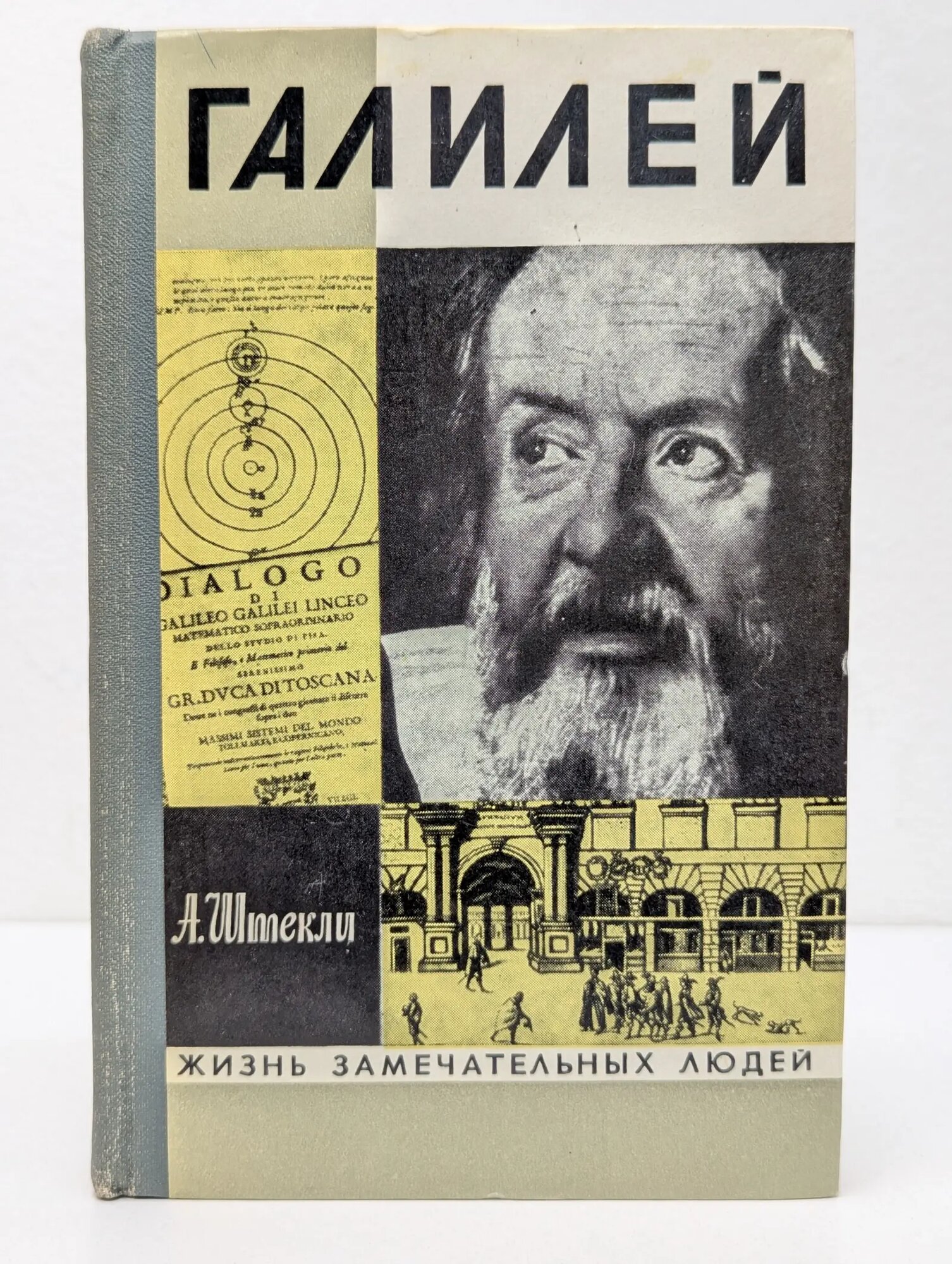 Жизнь замечательных людей. Галилей Штекли Альфред Энгельбертович 1972