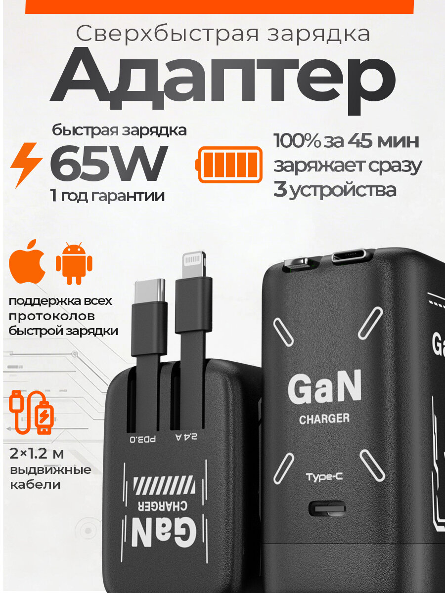 Зарядное устройство GaN 65W, быстрая зарядка Type-C PD для 3 устройств, встроенный кабель 1.2м, iPhone Android
