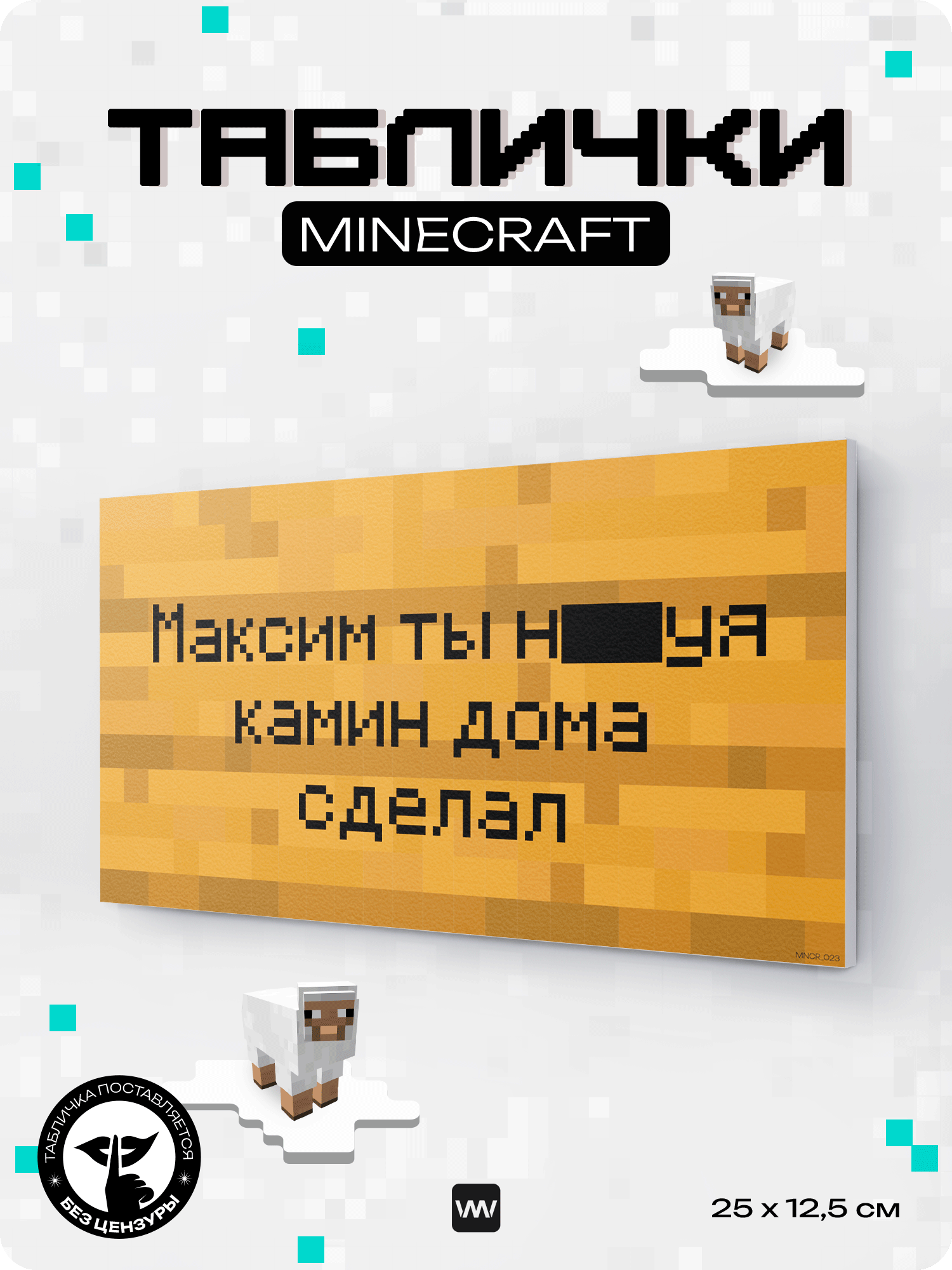 Табличка Майнкрафт с надписью "Максим ты зачем камин дома сделал", Minecraft на пластике, на стену, 250х125 мм, Айдентика Технолоджи