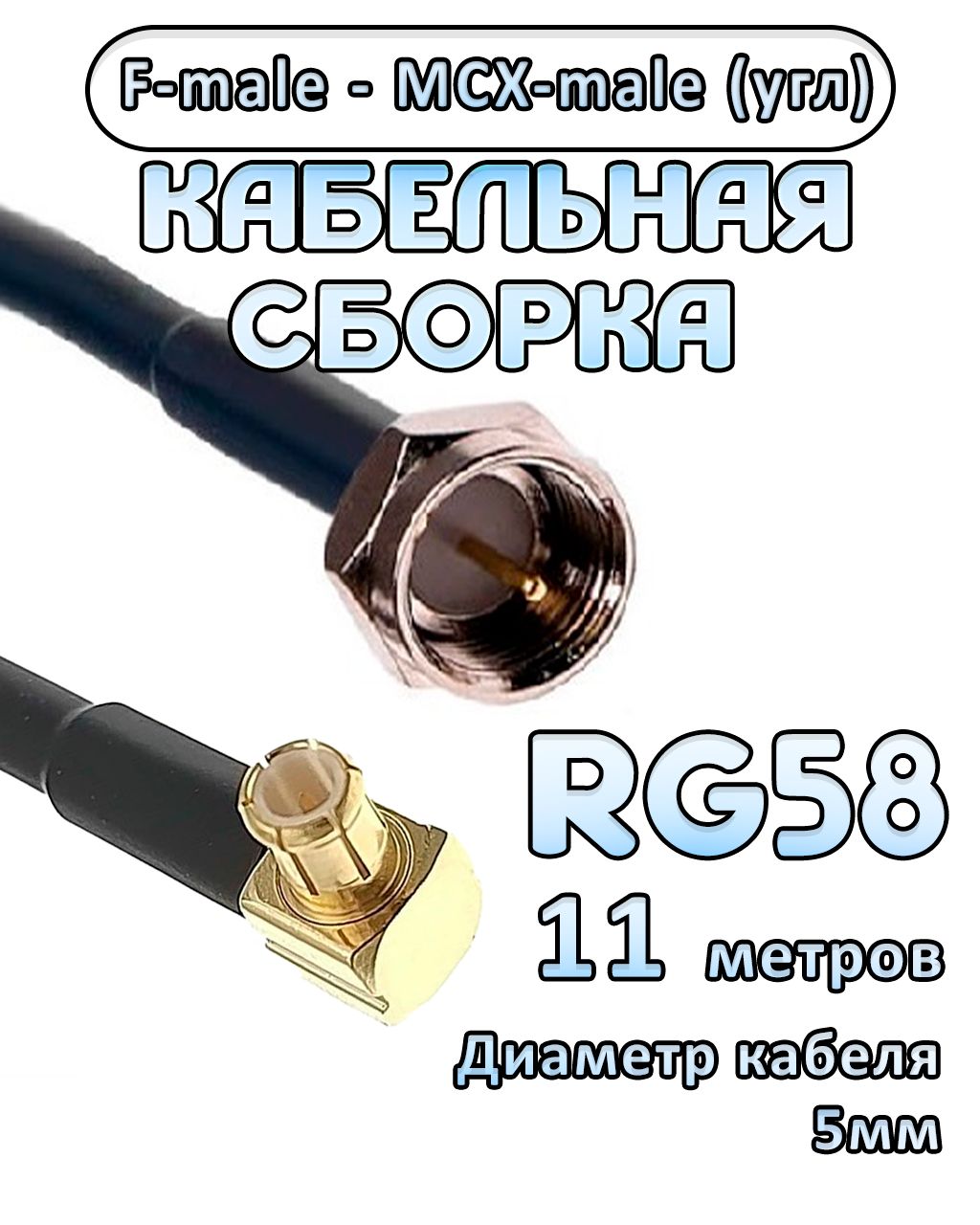 Кабельная сборка 50 Ом на RG-58 с разъемами MCX-male (угловой) - F-male, 11 метров