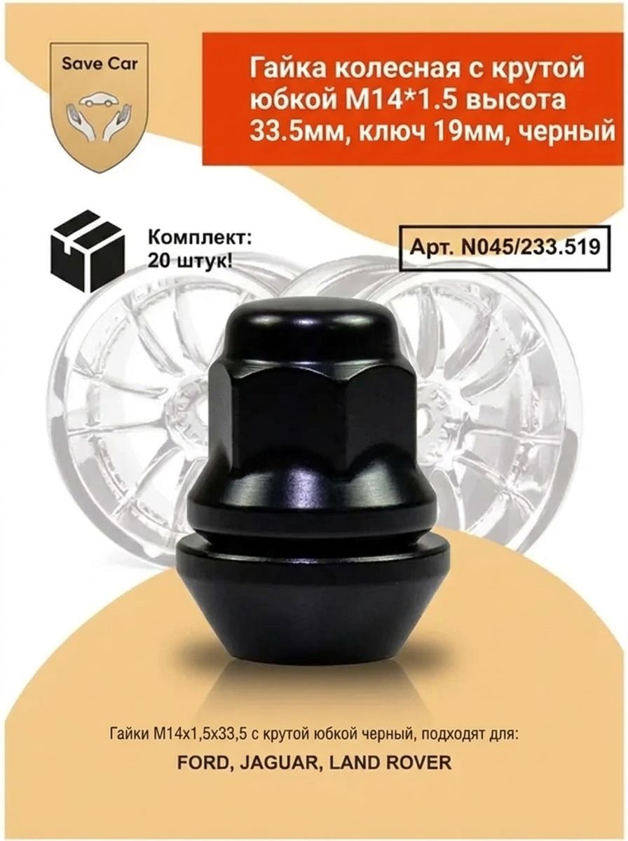 Гайки колесные, M14 1.5, высота 33.5 мм, ключ 19 мм, конус 60 , 20 шт. Ford Explorer/другие Ford с M14 1.5; УАЗ Patriot; нештатные диски под конус